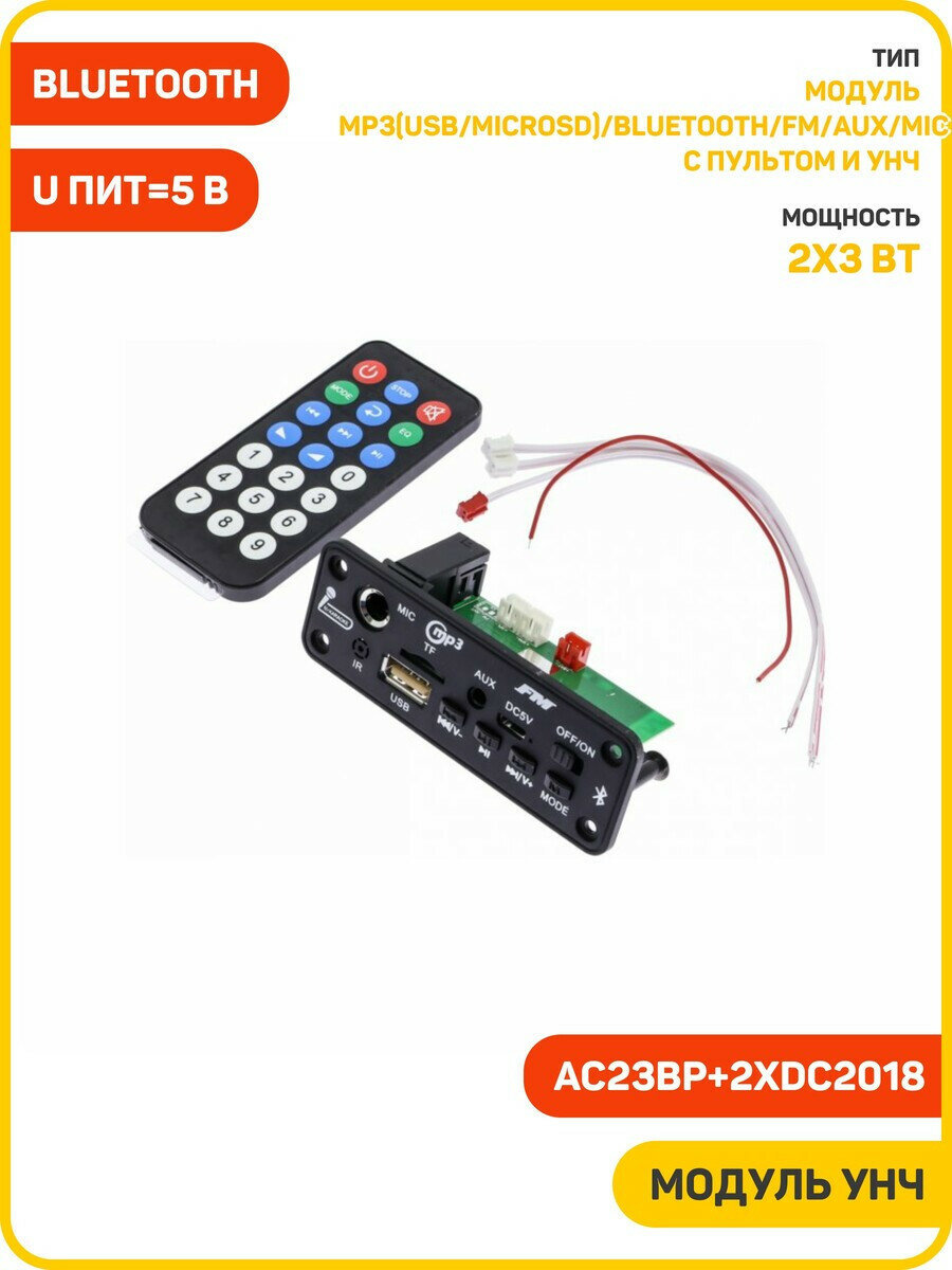 Модуль KH-Q8 MP3(USB/microSD)/Bluetooth/FM/AUX/MIC с пультом и УНЧ 2x3 Вт (AC23BP+2xDC2018) Uпит-5 В