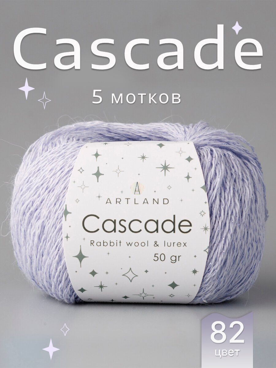 Пряжа Artland Cascade Rabbit wool & lurex, 5 мотков (210 м, 50 гр). Цвет 82 Нежная сирень / Пух кролика с люрексом