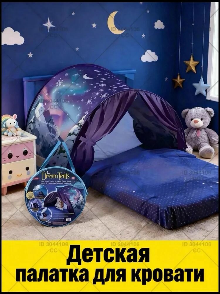 Тент палатка на кровать / Детская игровая палатка / Детский домик для сна