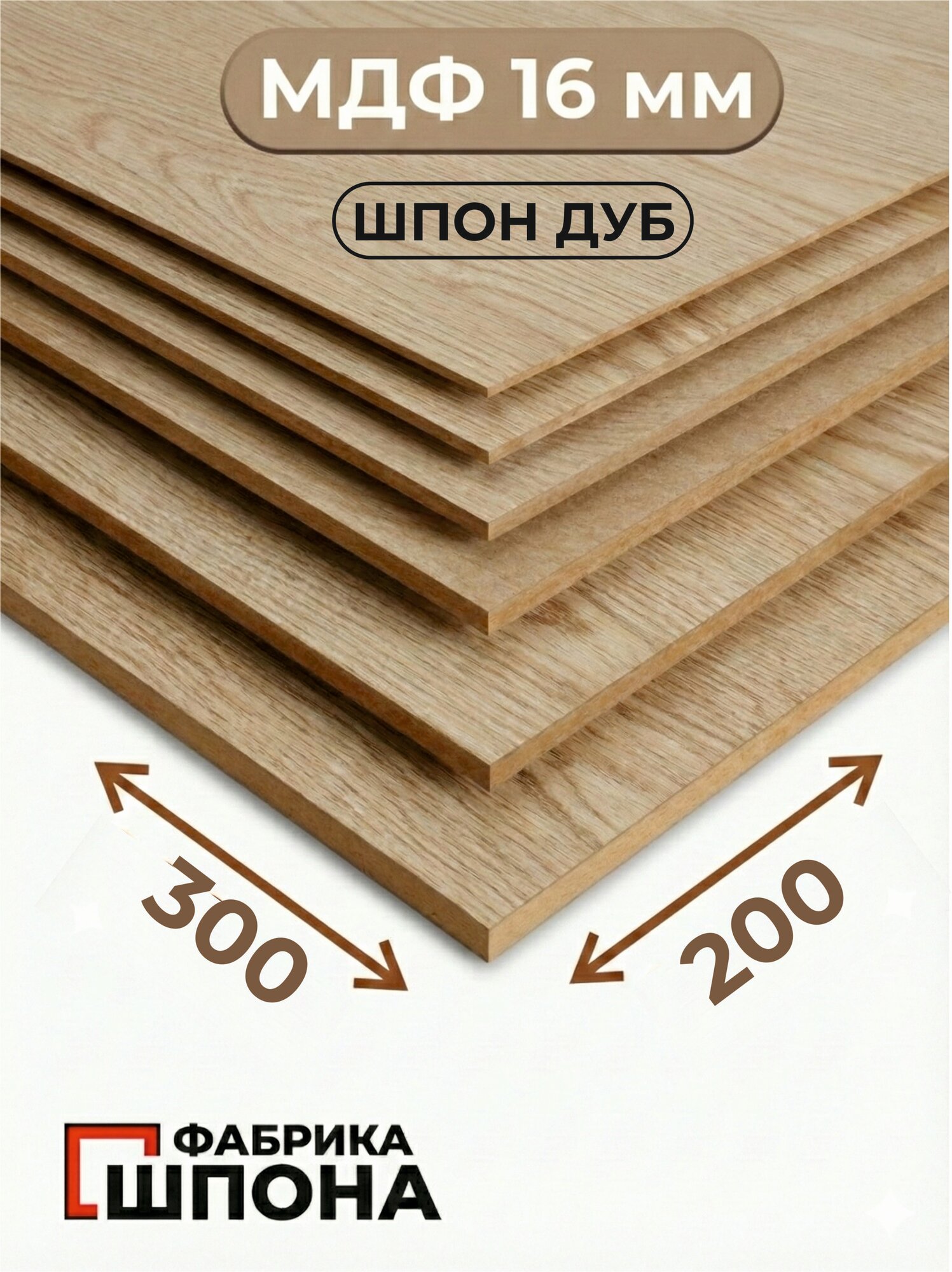 Мдф со шпоном Дуба 300 мм * 200 мм 16 мм