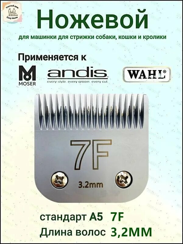 MOSER/WAHL/ANDIS Ножевой блок стандарт А5 7F 3,2 мм