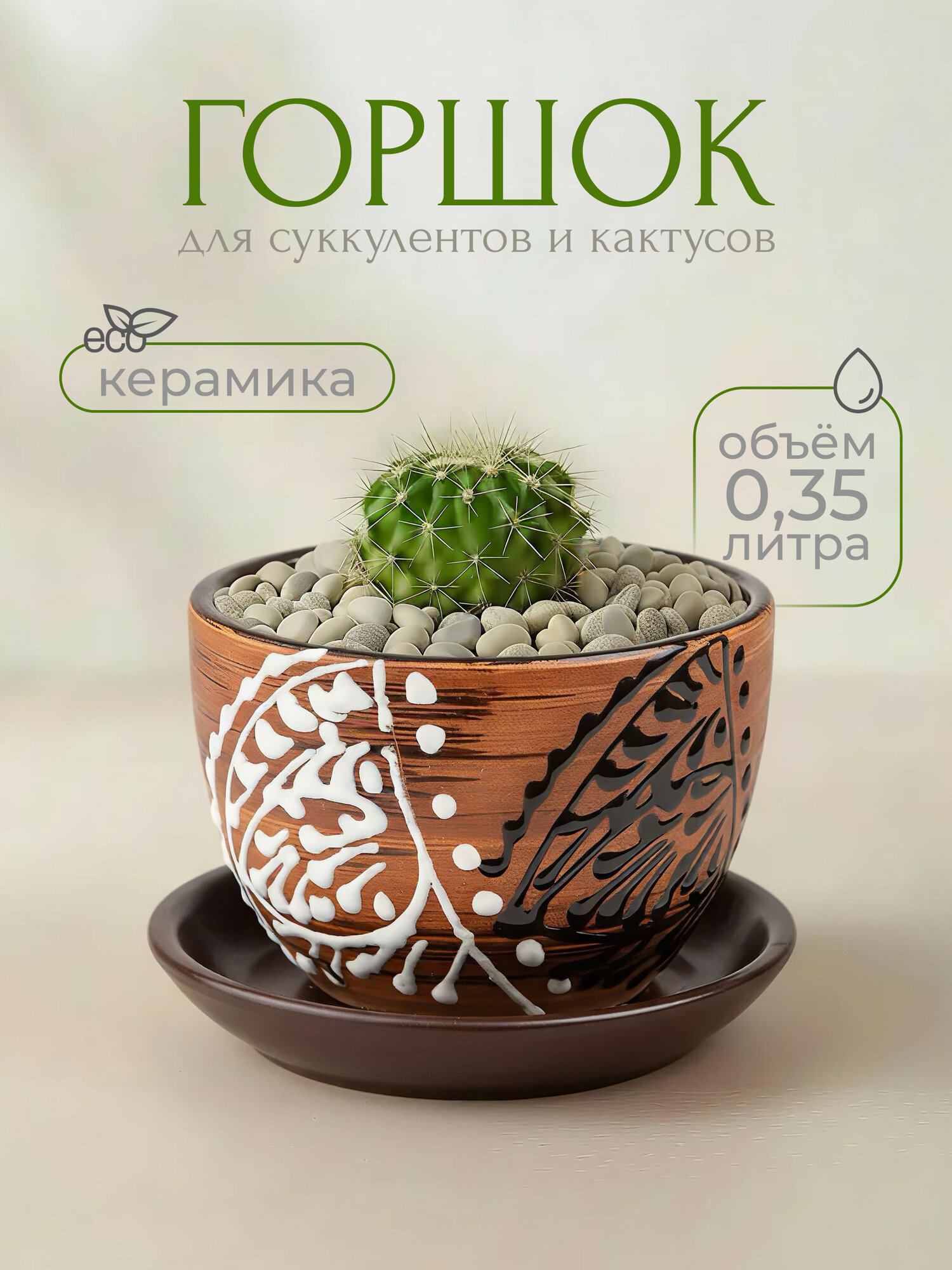 Горшок для цветов, керамика/глина, с поддоном, дренажное отверстие, 0.35 л, коричневый