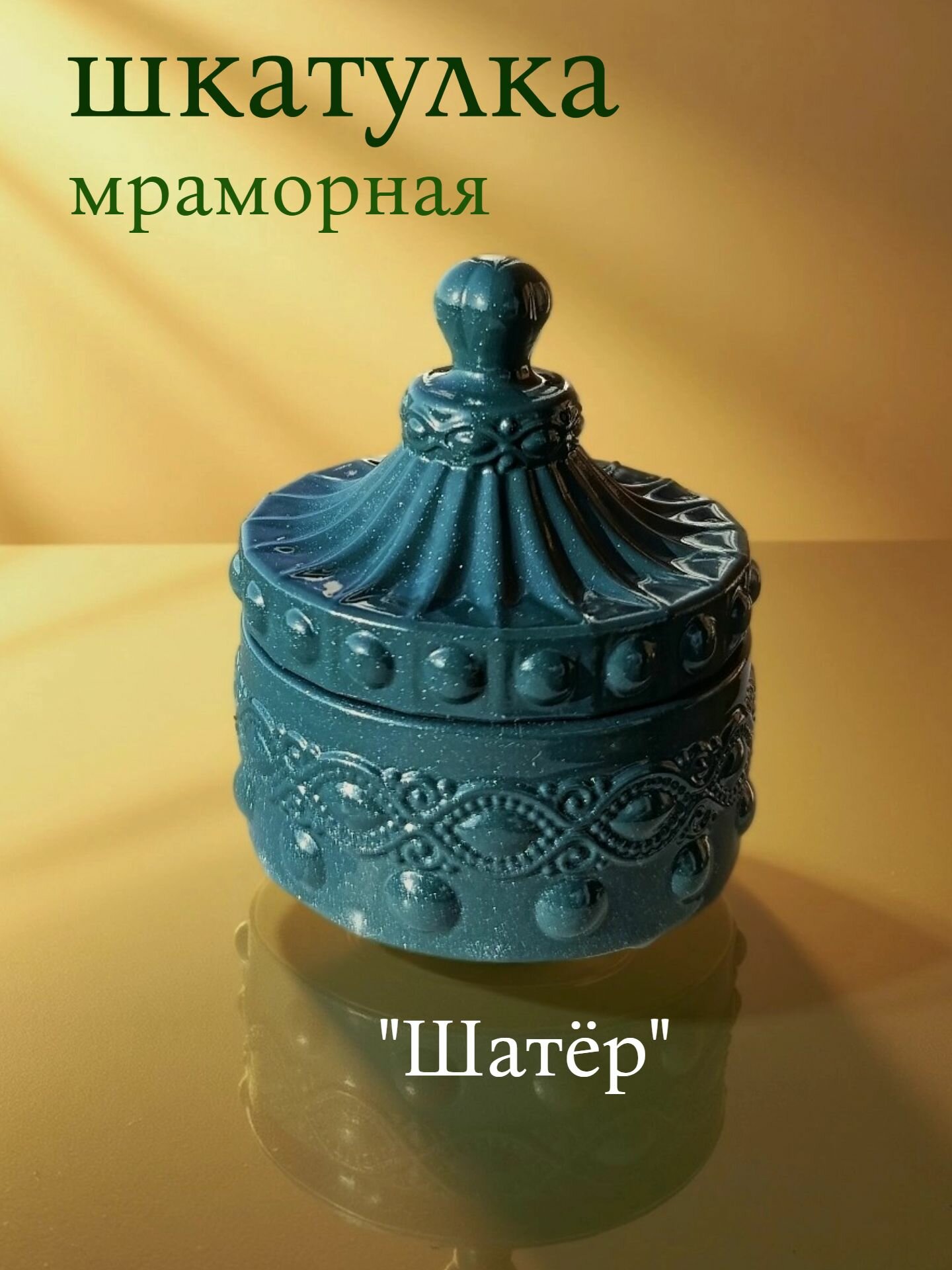 Шкатулка мраморная зелёная подарочная для украшений "Шатёр", 8,3х10 см, искусственный крашеный мрамор, перламутр, лак