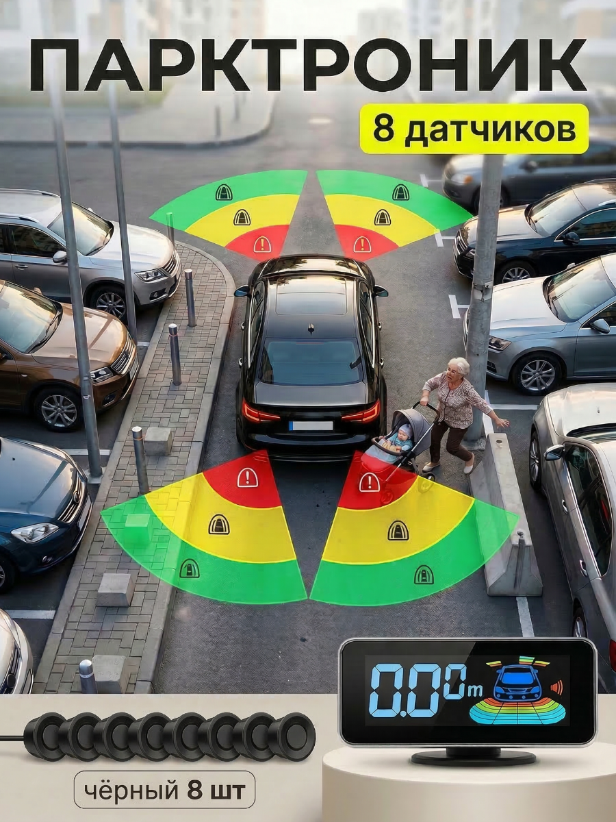 Парктроник с цветным дисплеем Y-79360 8 датчиков черный цвет
