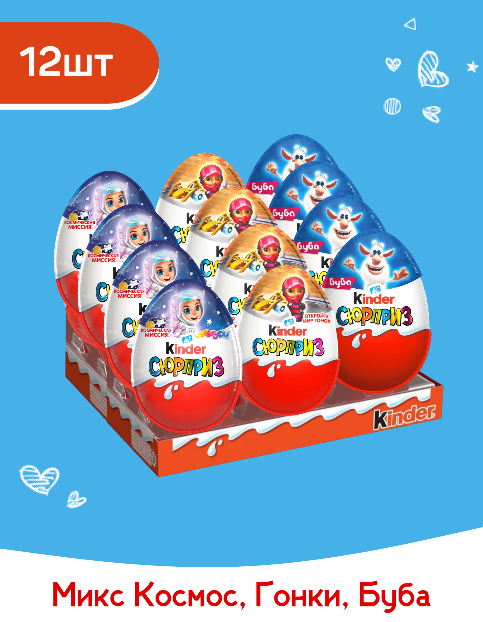 Яйцо Kinder Сюрприз из молочного шоколада, с игрушкой внутри: Буба, Гонки, Космическая Миссия, 12 шт по 20 г