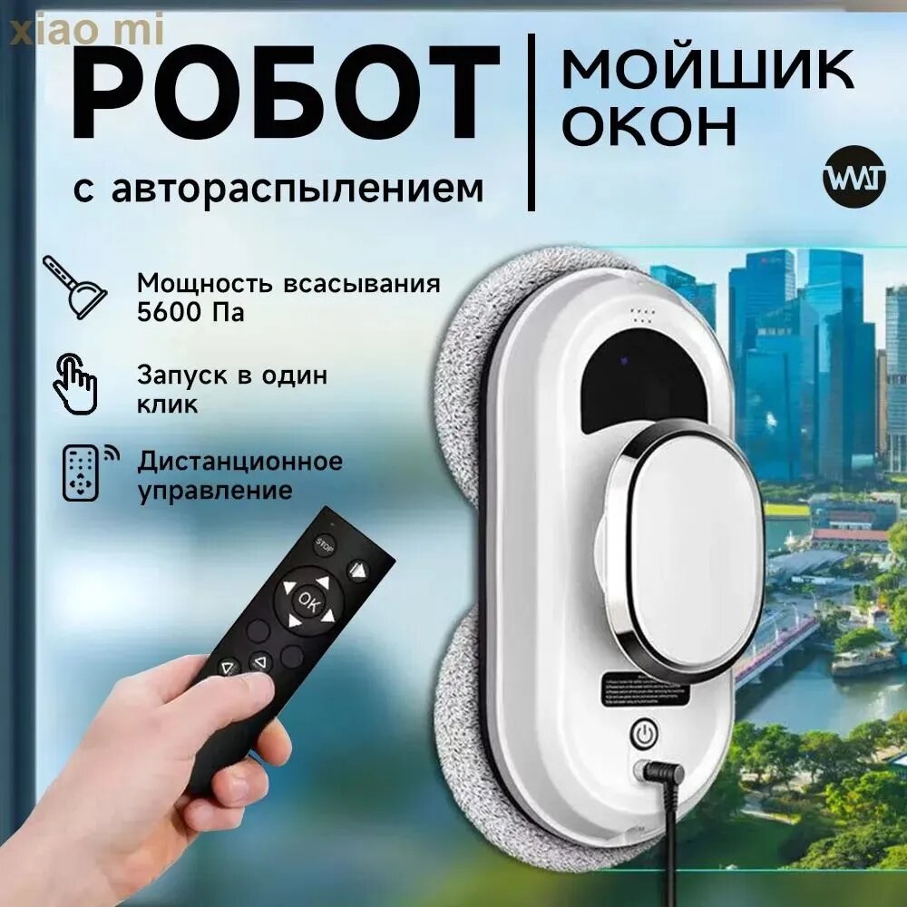 Робот для мойки окон W21S, белый с автораспылением, мощность всасывания 5600 Па, дистанционное управление