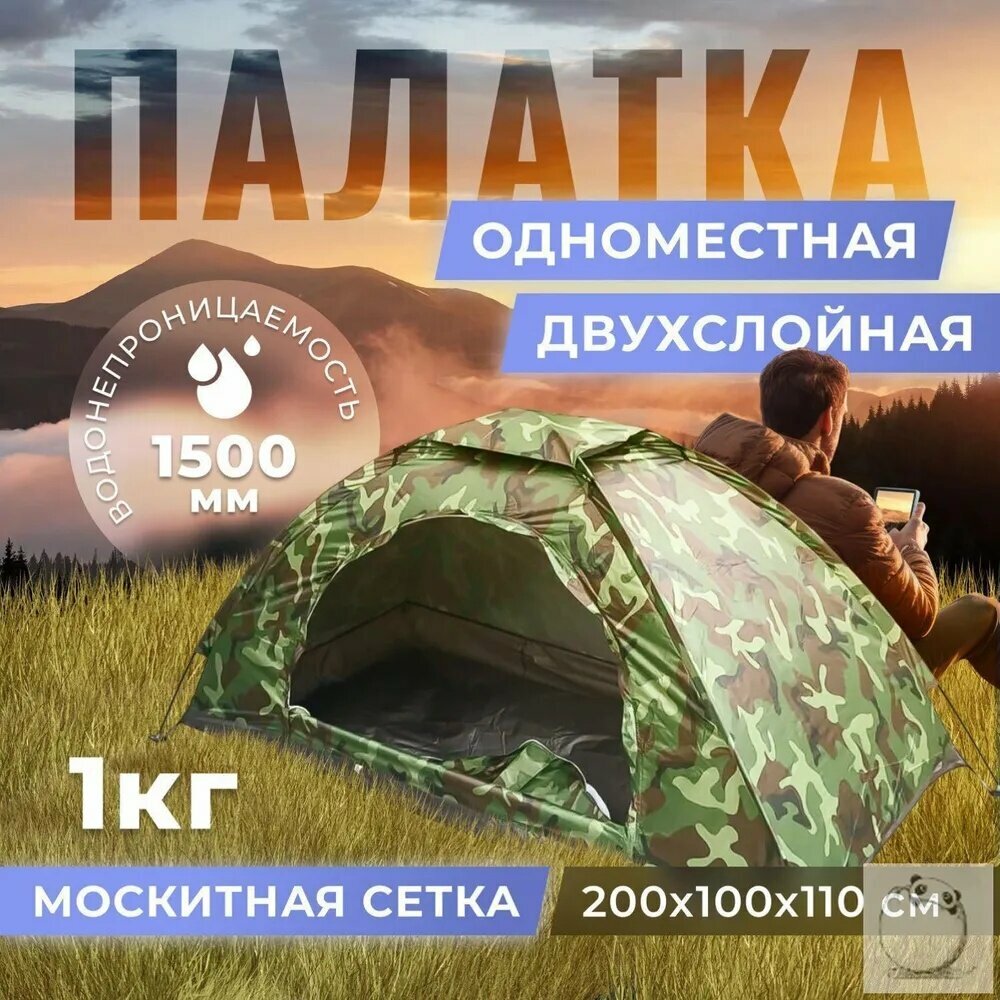 Палатка 1-местная
