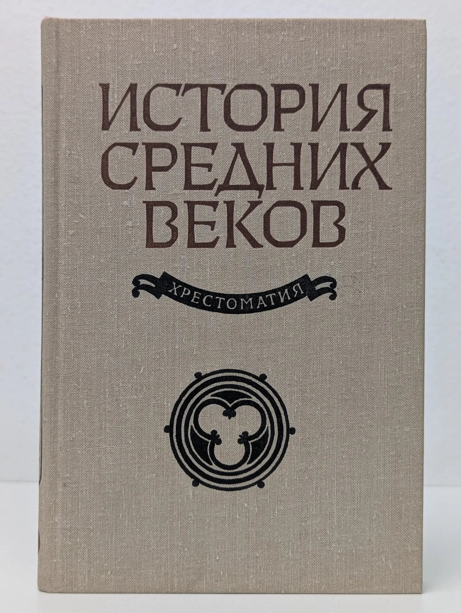 История средних веков. V-XV век. Хрестоматия. Часть 1 Степанова Вера Ефимовна, Шевеленко Анатолий Яковлевич (сост.) 1980