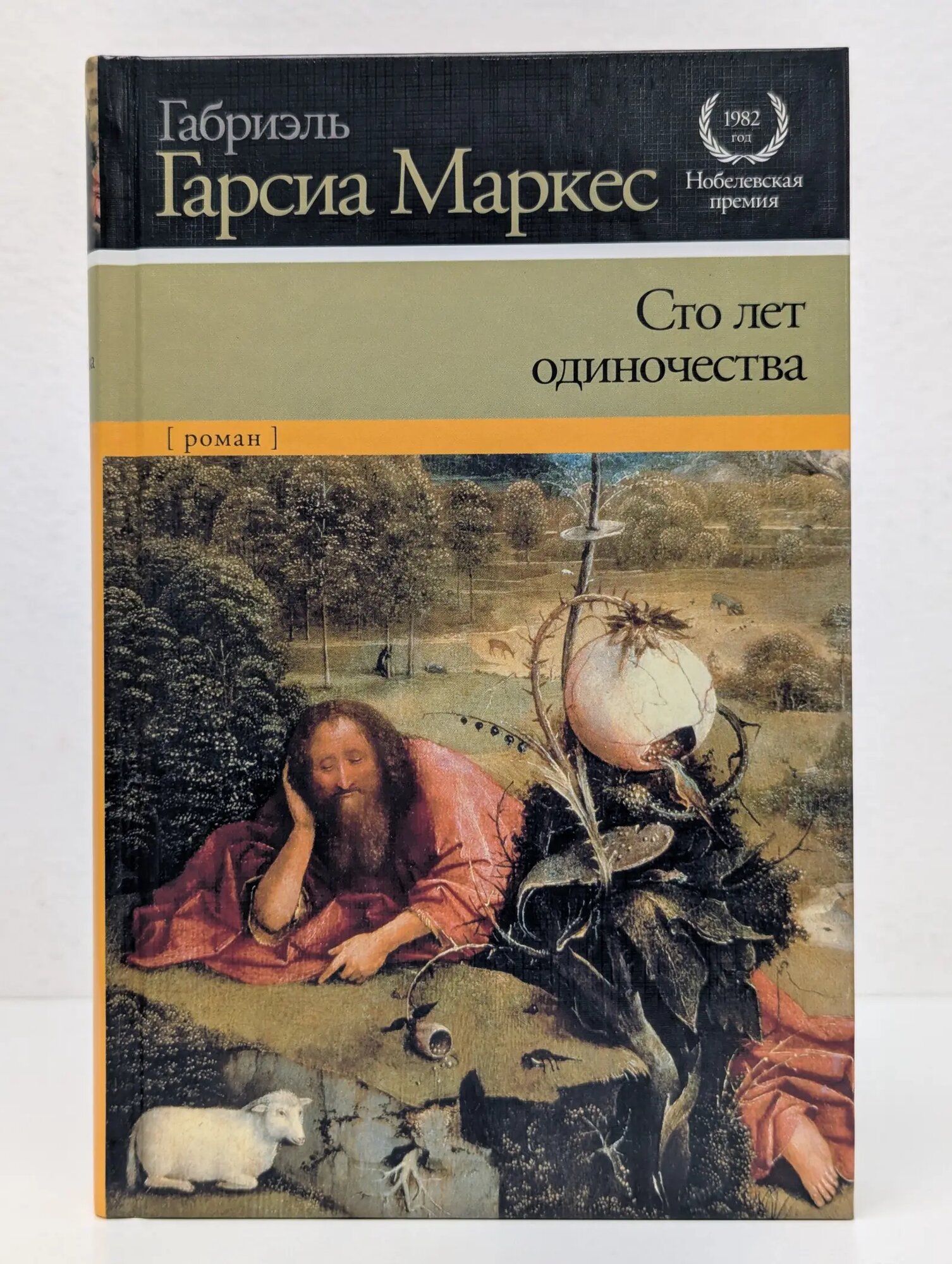 Сто лет одиночества Гарсия Маркес Габриэль 2016