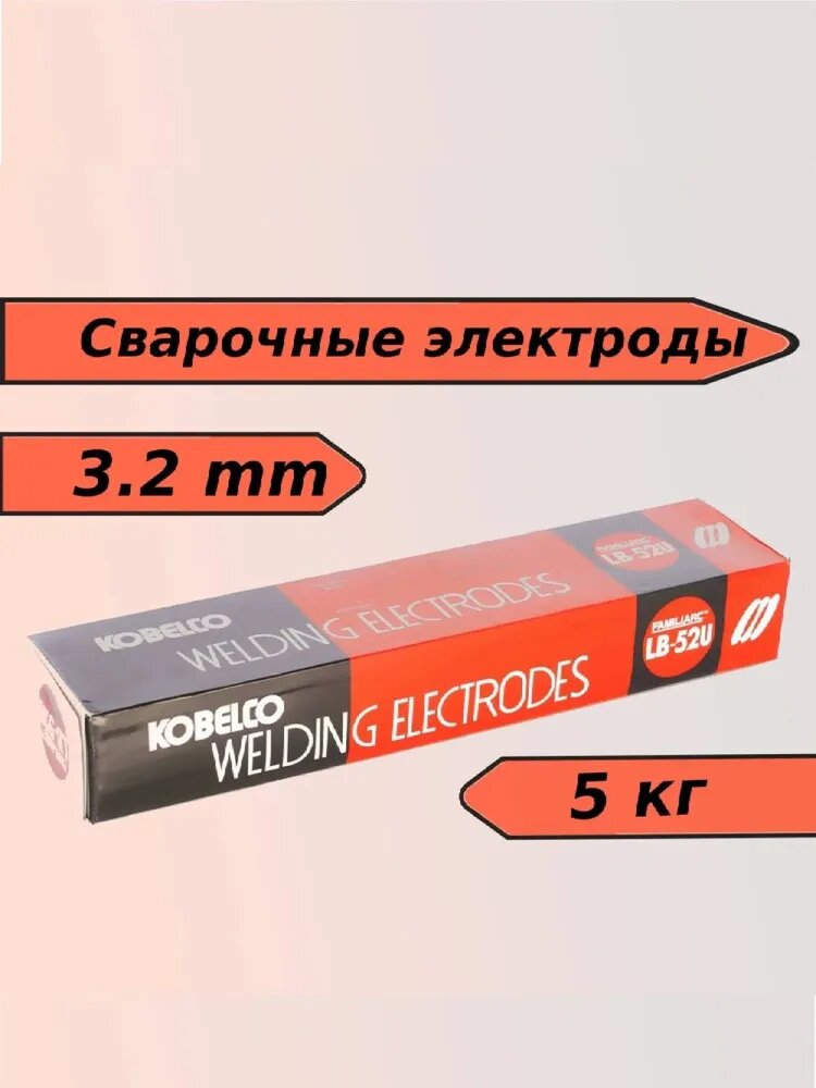 Сварочные электроды KOBELCO LB-52U для ручной дуговой сварки 3.2 мм 5 кг