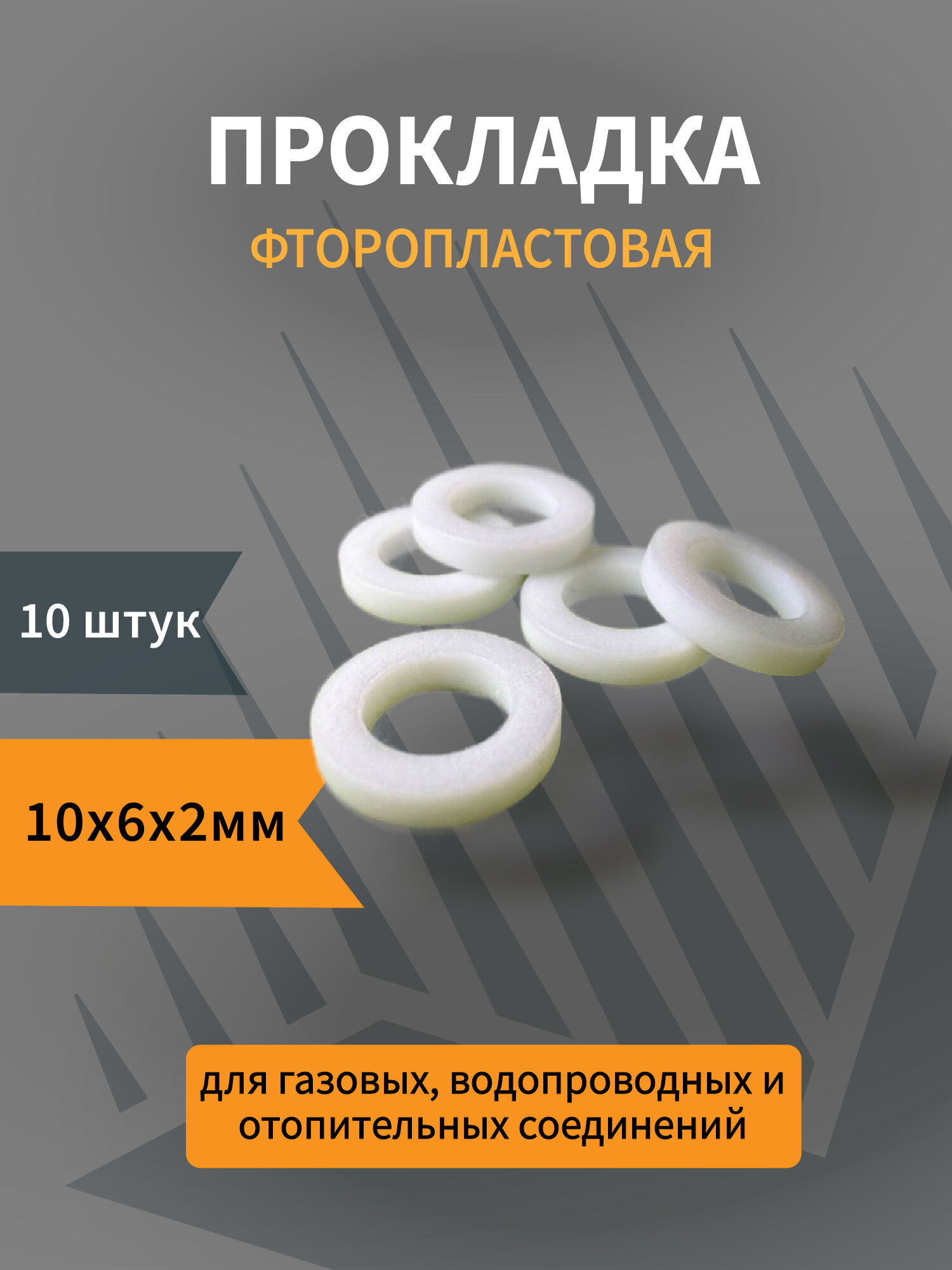 Прокладка фторопластовая для газового редуктора (10х6х2мм)