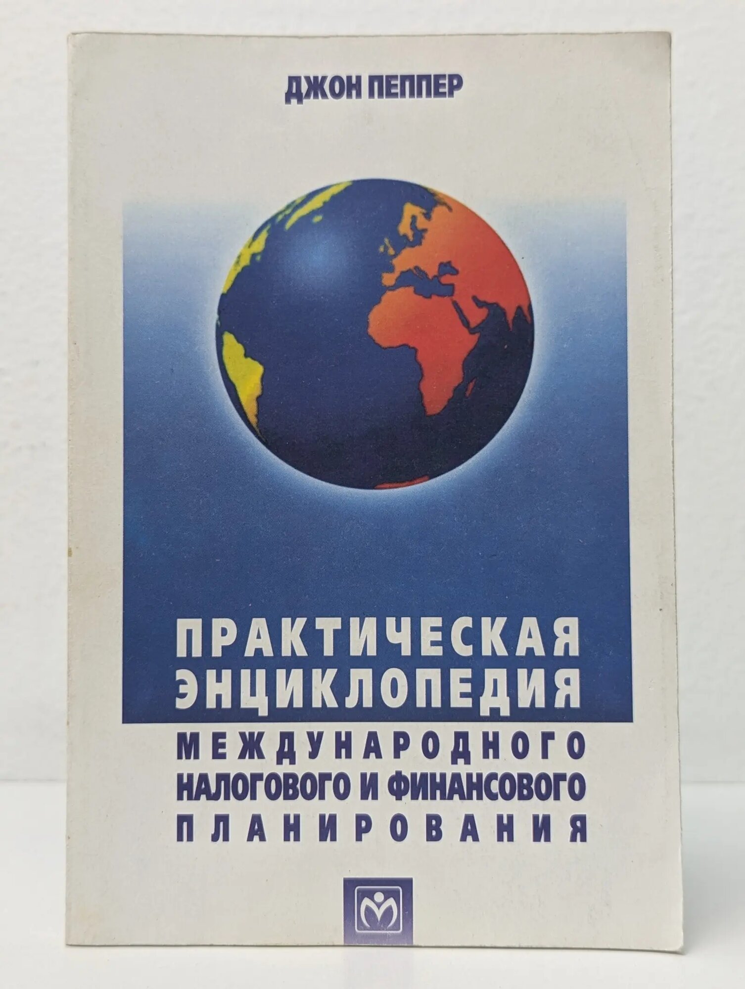 Практическая энциклопедия международного налогового и финансового планирования Пеппер Джон 1999