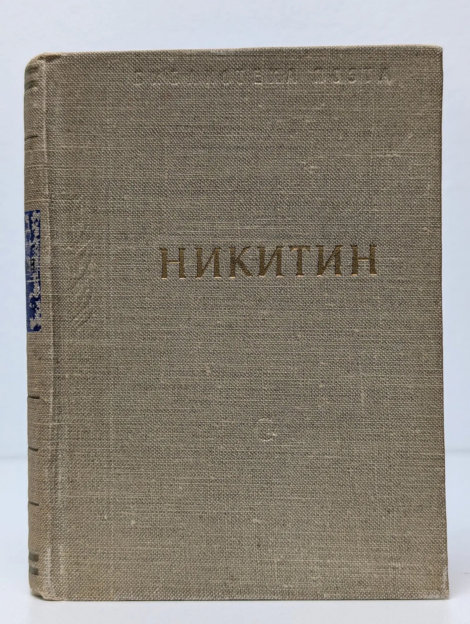 Библиотека поэта. И. С. Никитин. Стихотворения и поэмы Никитин Иван Саввич 1959