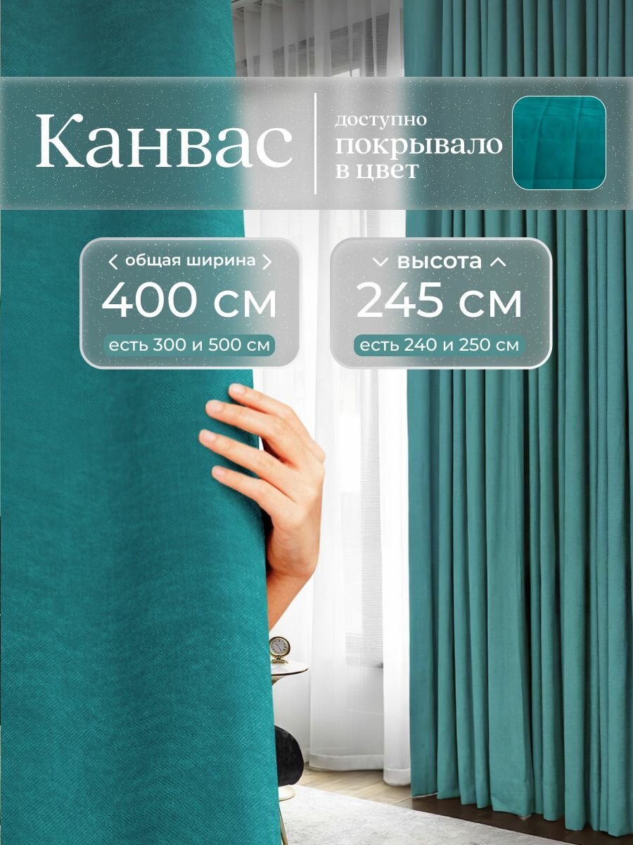 Комплект 2 шторы по 200 x 245 см для гостиной и спальни из плотного турецкого канваса, бирюзовый, морская волна