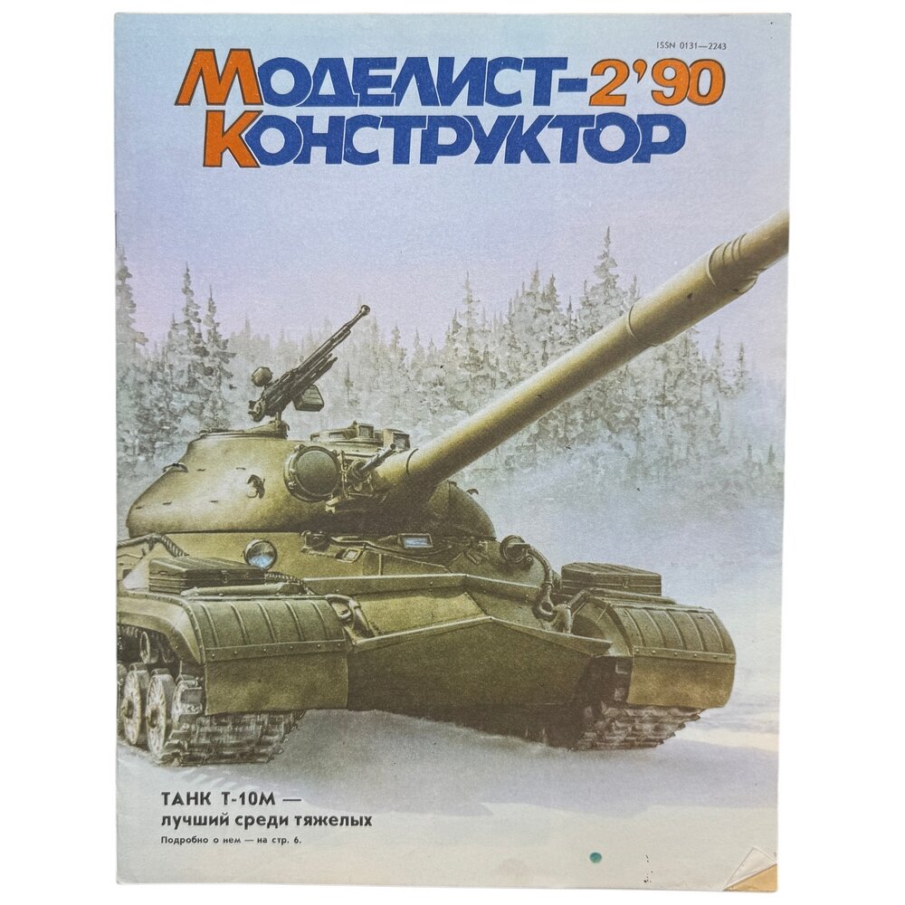 Журнал "Моделист - конструктор" № 2, 1990 г, Молодая гвардия, Москва