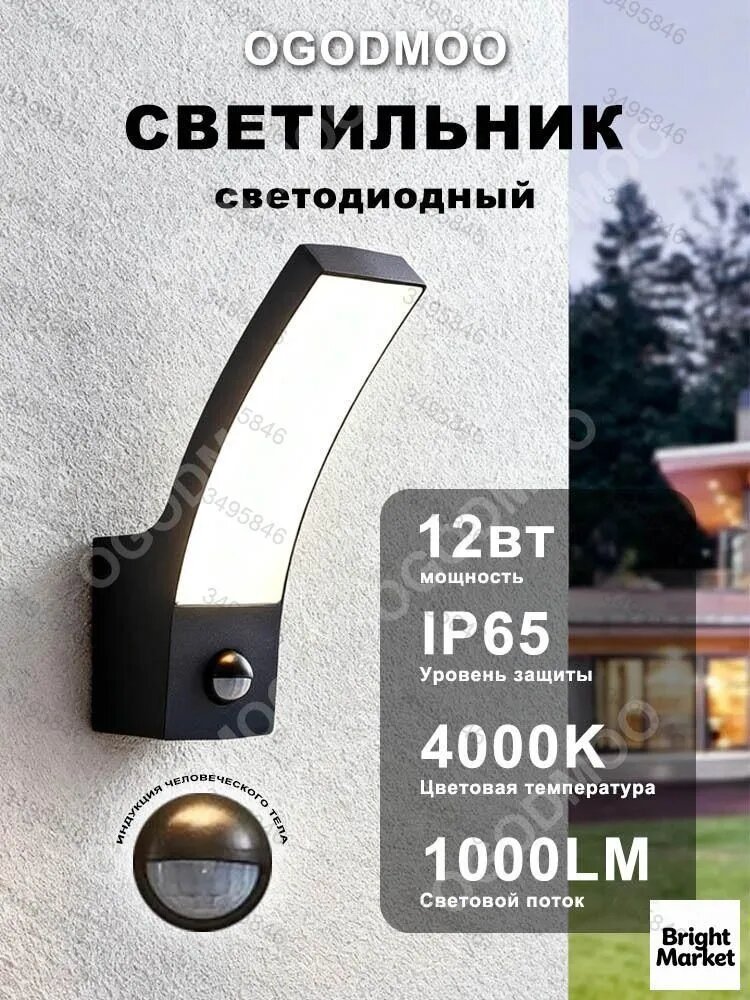 Уличный светодиодный светильник OGODMOO 12Вт IP65 4000K 1000LM Черный с датчиком движения