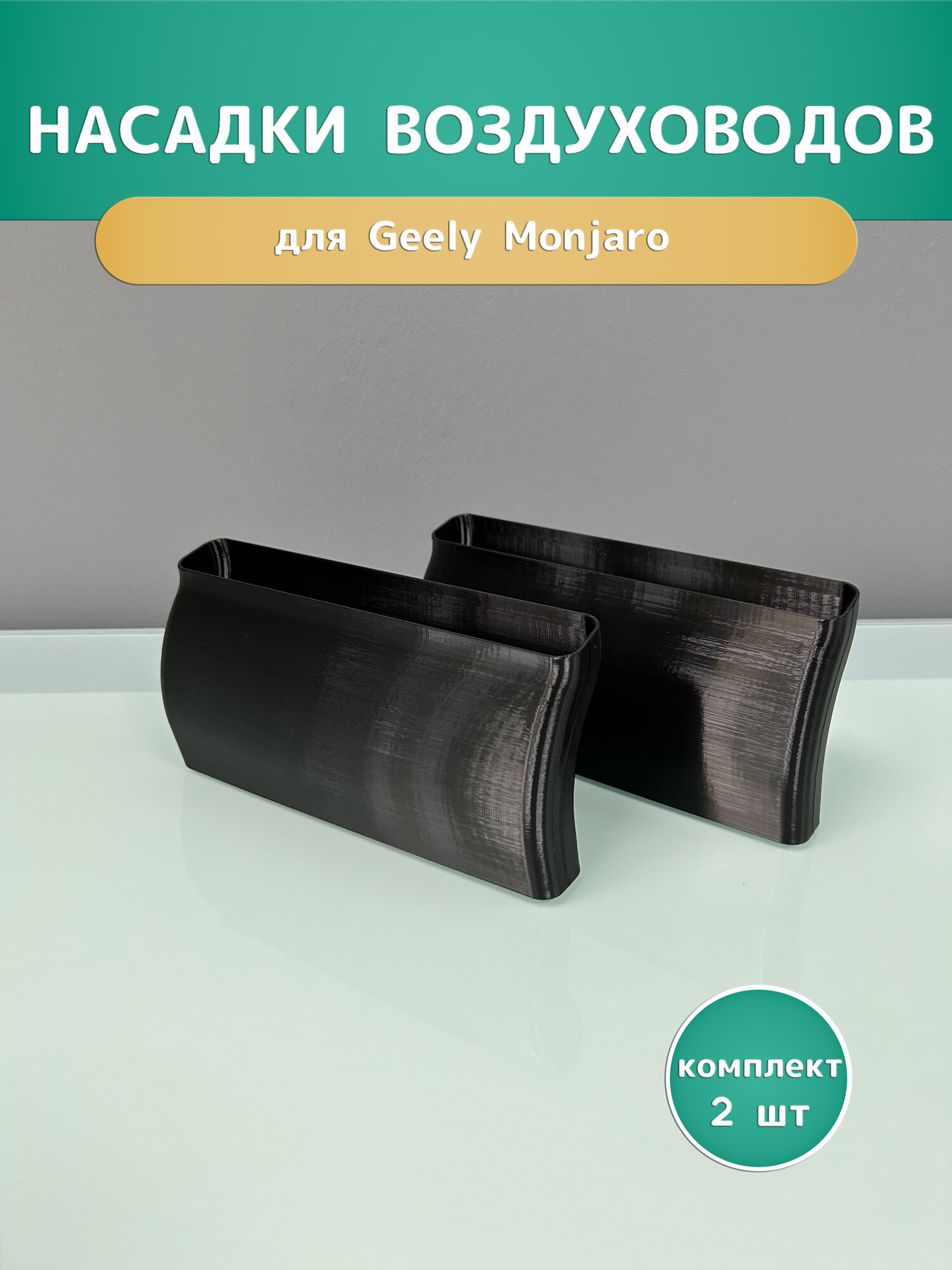Насадки на воздуховоды, для Geely Monjaro, набор 2 шт