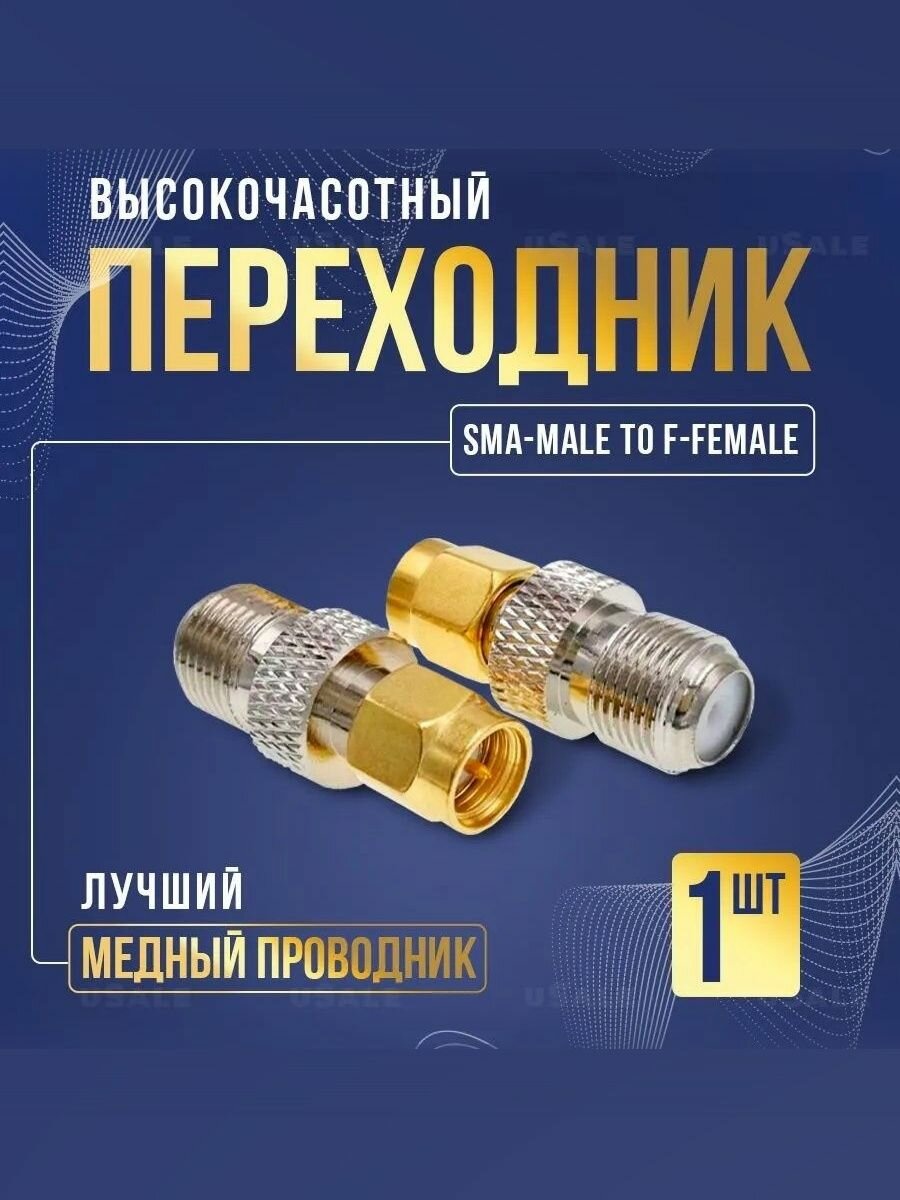 Переходник perehodnik-SMA-male-F-female