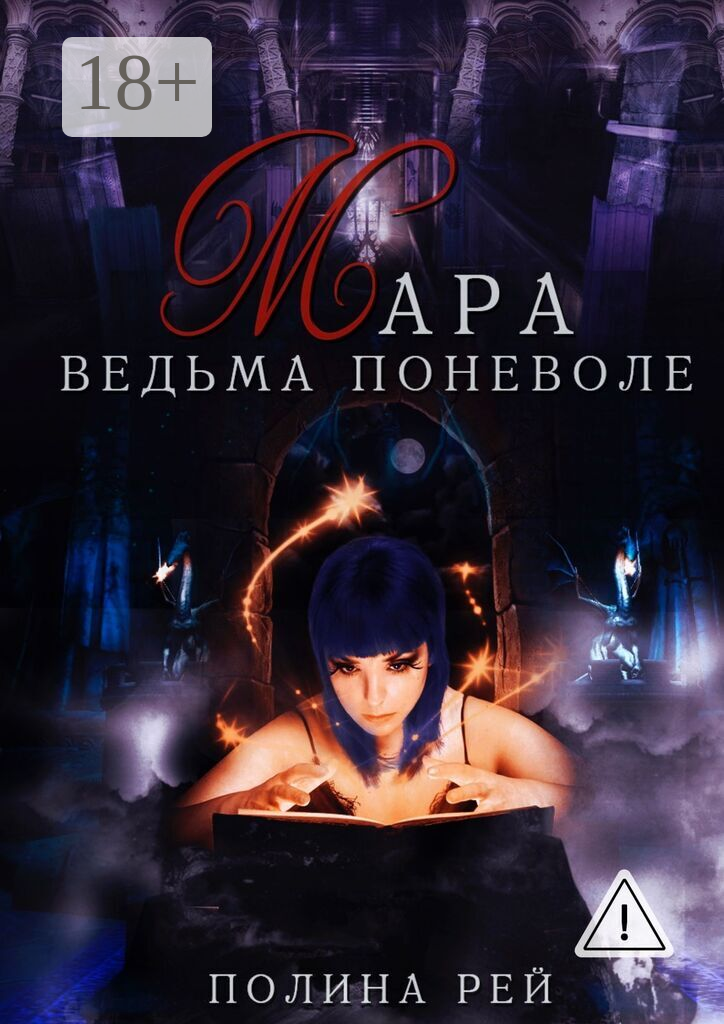 Мара. Ведьма поневоле