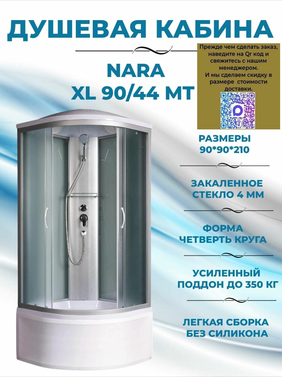 NARA XL 90/44 MT Душевая кабина с поддоном
