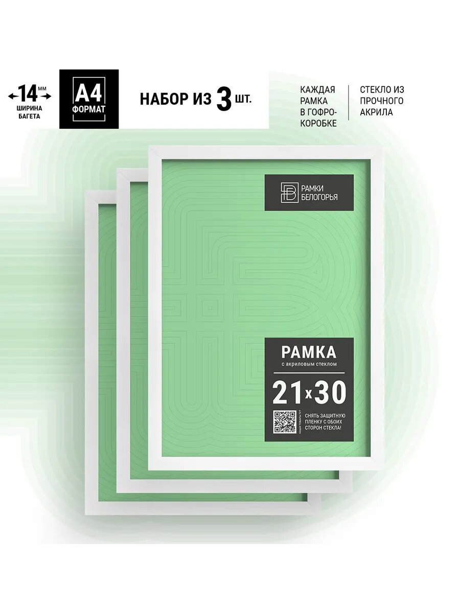 Рамки 21х30 (А4) белые 1403 + коробка В подарок