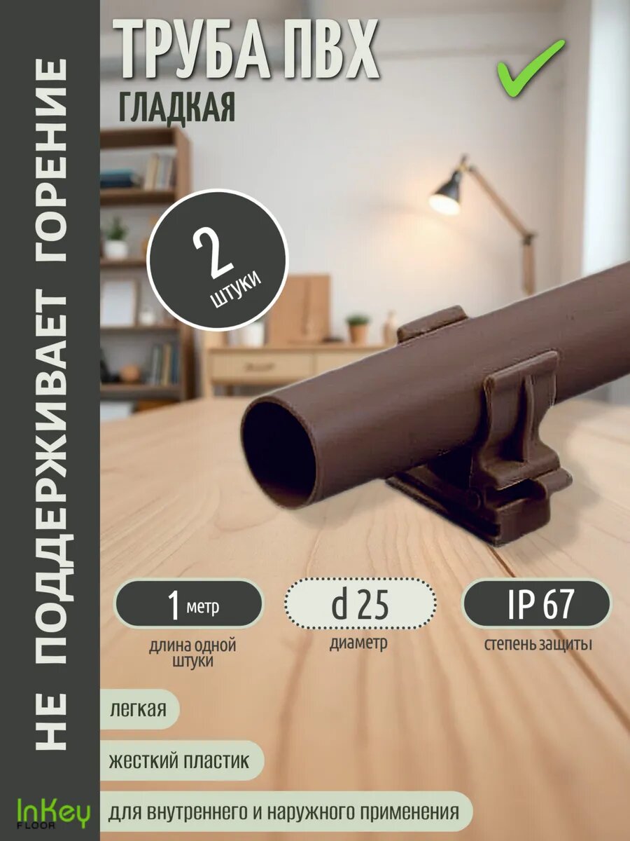Труба гладкая жесткая ПВХ 25мм темное дерево 2 штуки