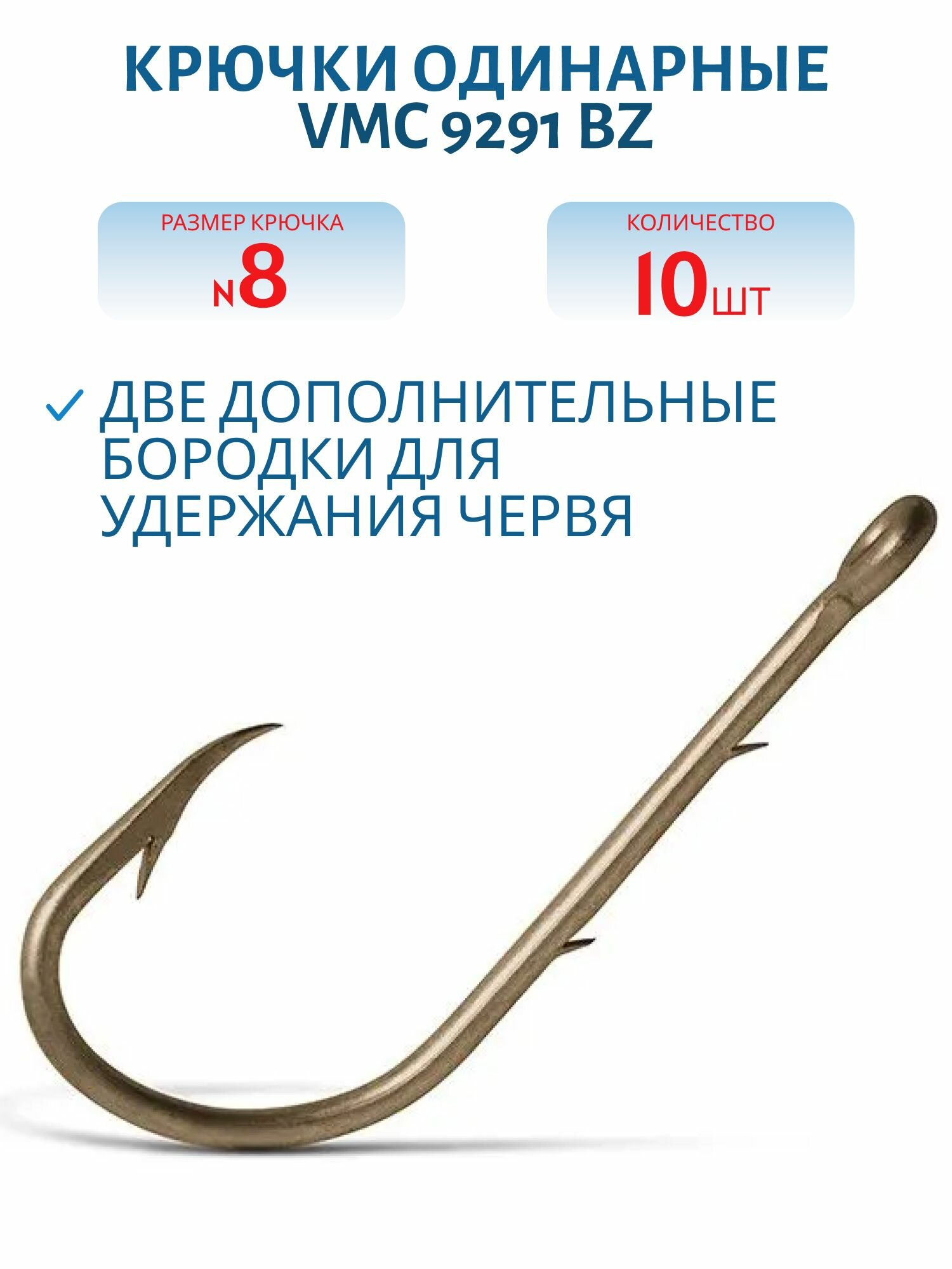 Крючки VMC 9291 BZ (бронза) №08 (10шт)