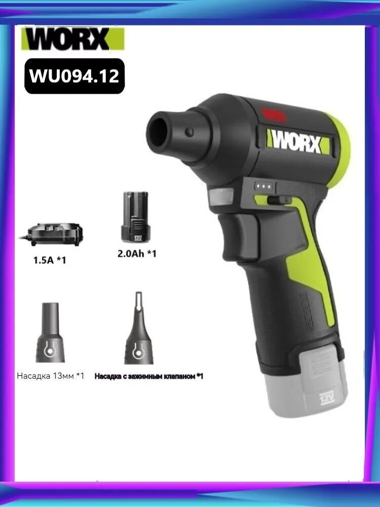WORX WU094 12V безщетковый пылевой вентилятор турбо(1 батареи и 1 зарядное устройство)