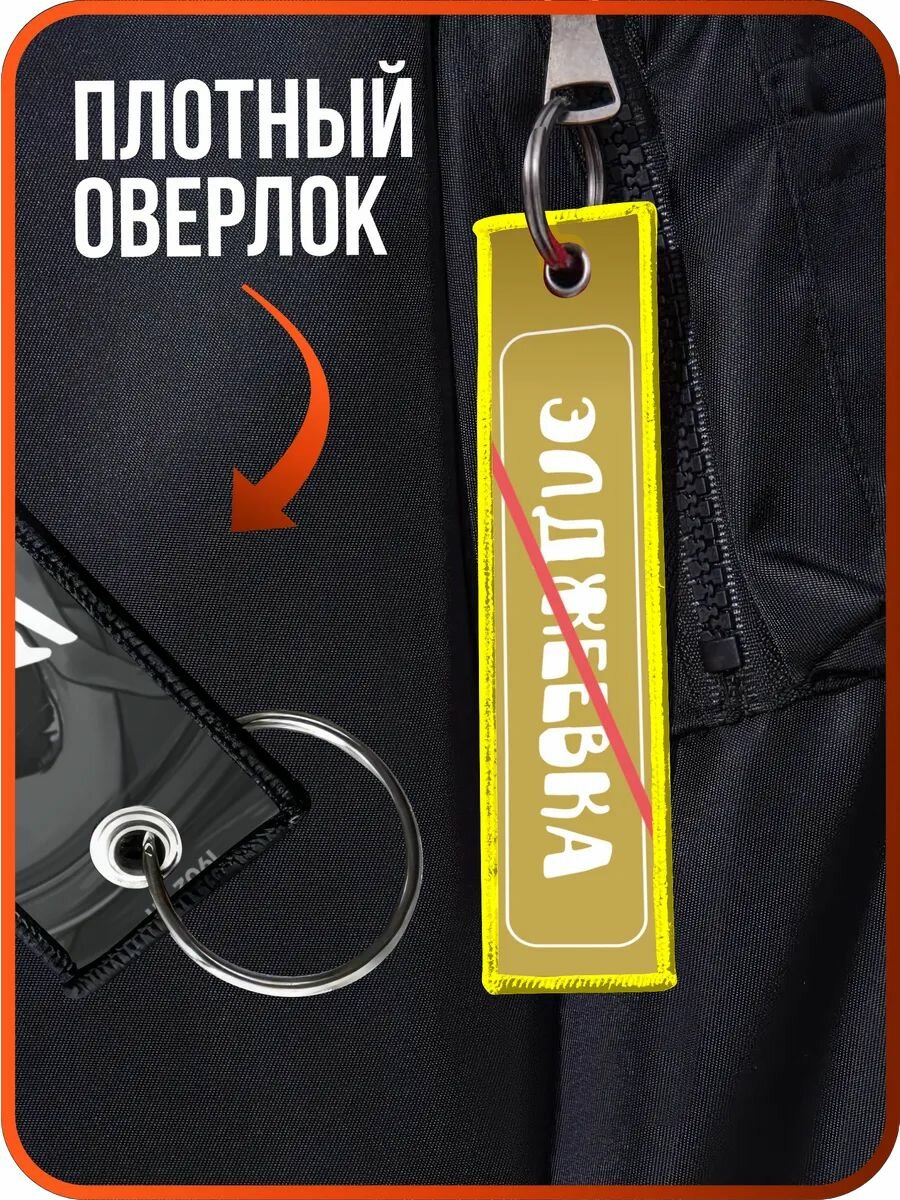 Брелок ремувка Элджеевка — фото 1