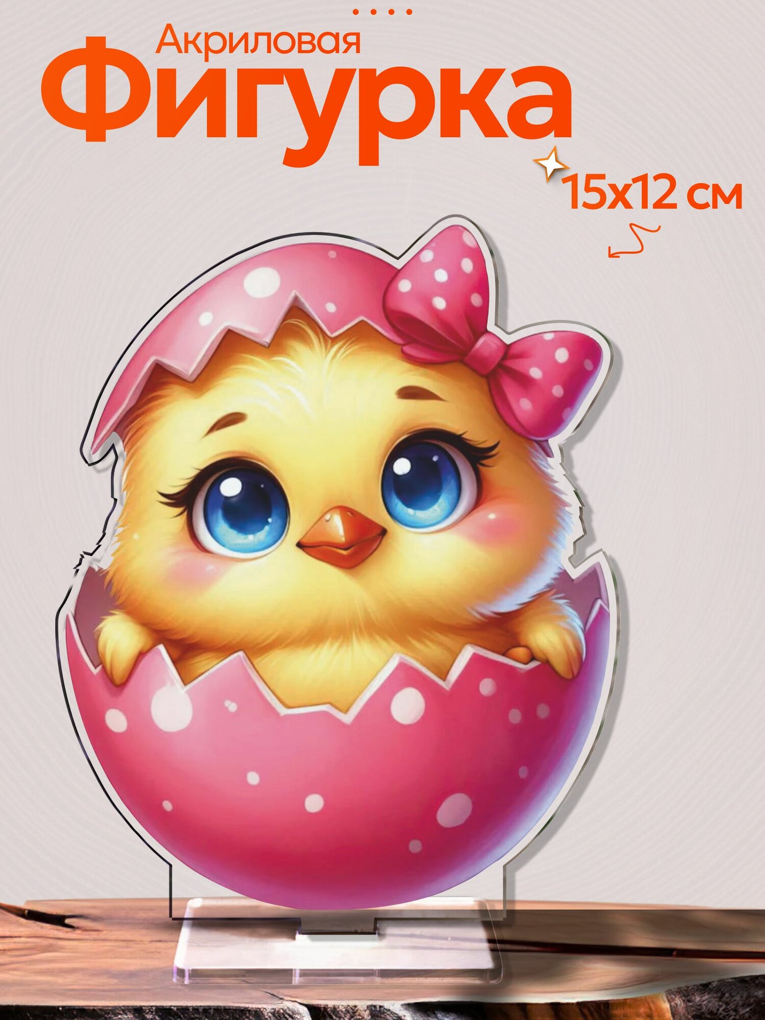 Акриловая фигурка Цыплята пасхальные