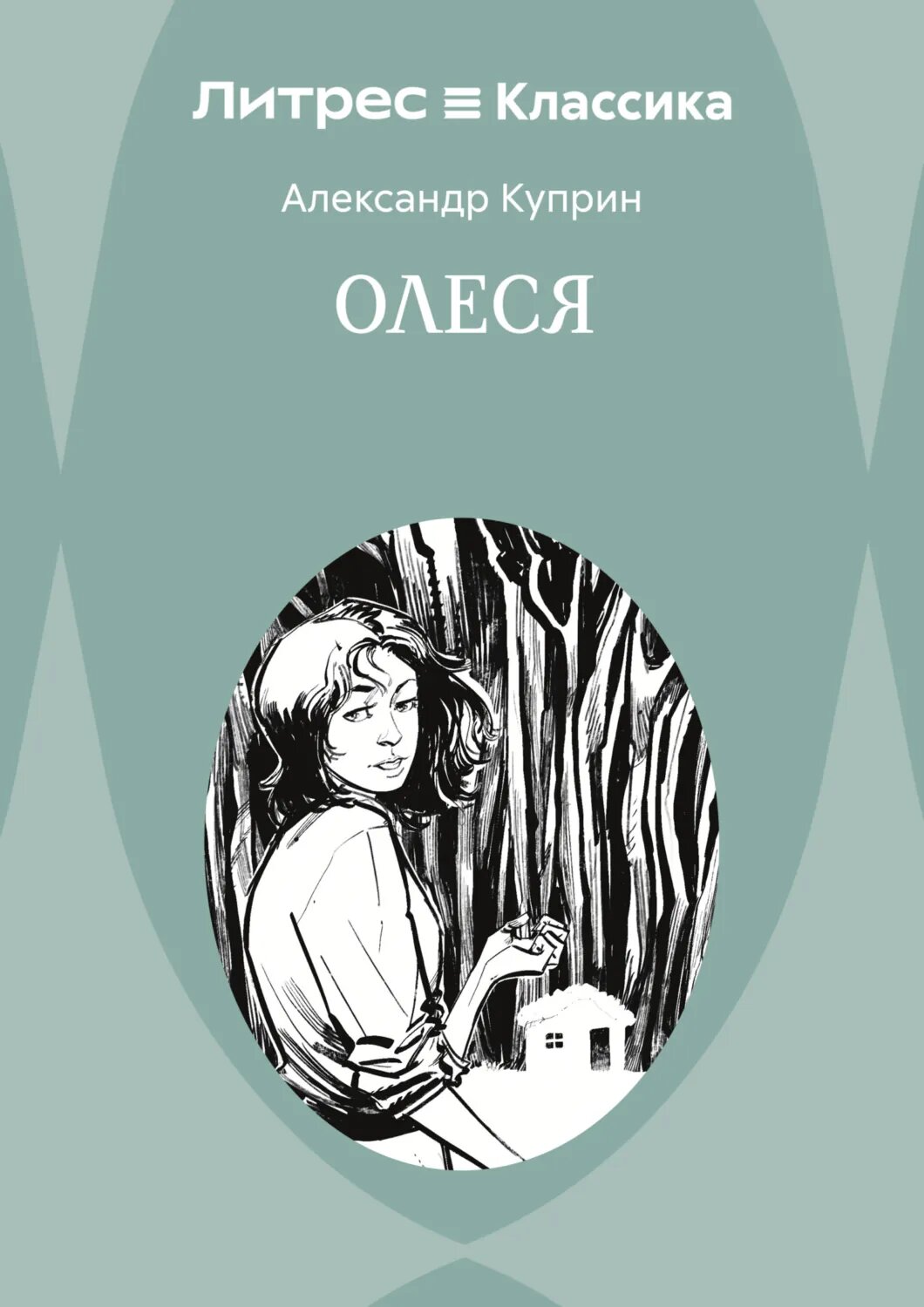 Олеся [Цифровая книга]
