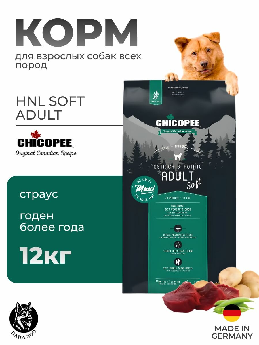 Chicopee HNL Soft Adult (Страус и картофель), 12 кг