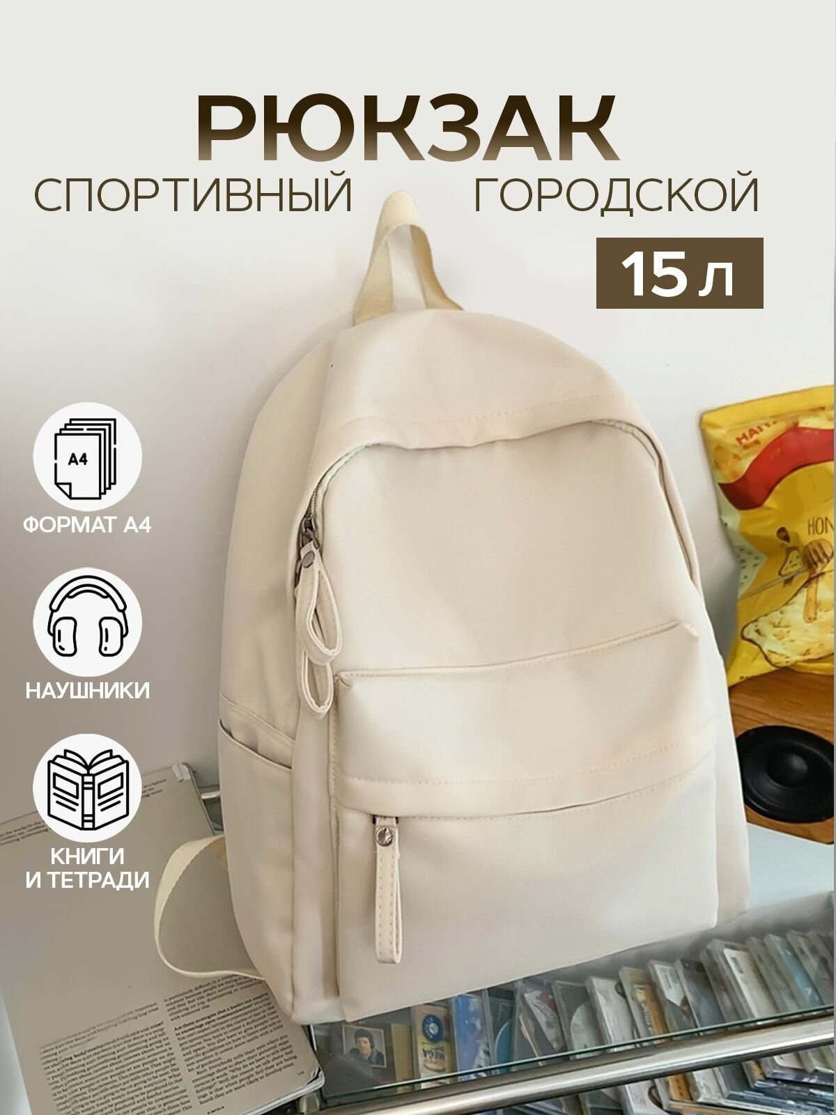 Рюкзак мужской/женский городской, повседневный спортивный для подростка. Ранец школьный для девочек. Объем 15 л. Размер 29х37х14 см. Цвет бежевый.