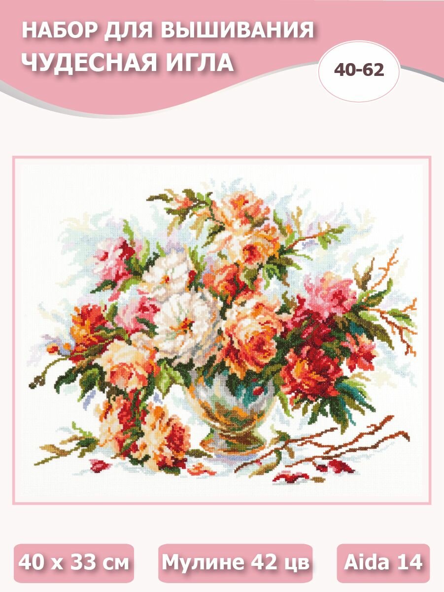 40-62 "Царственная роскошь". Набор для вышивания крестом Чудесная игла 40 х 33 см.