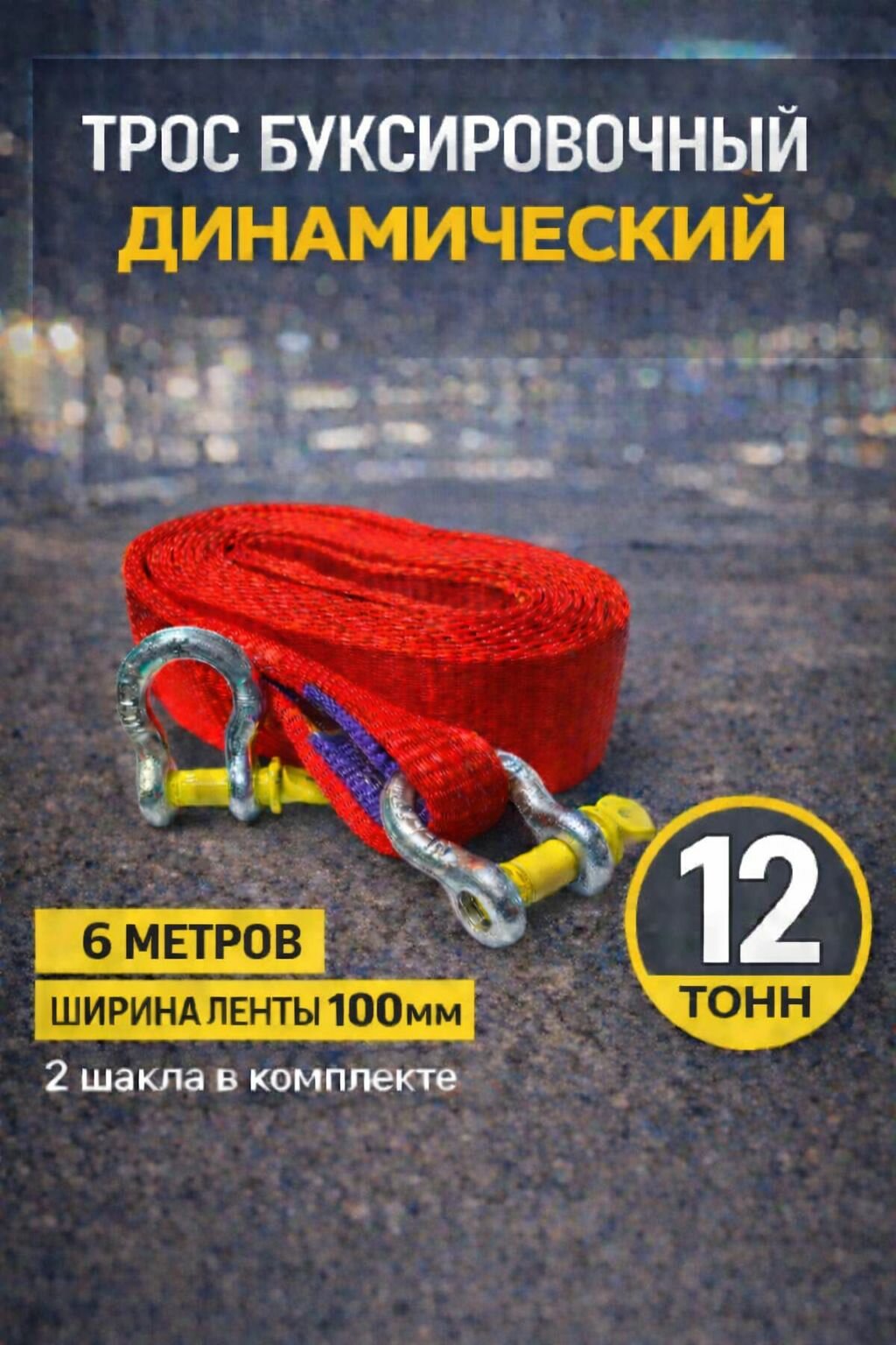 Трос буксировочный для автомобиля динамический рывковый 12тонн 6 метров с шаклами