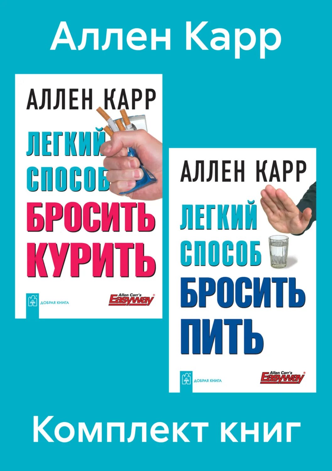 Комплект книг: «Легкий способ бросить курить», «Легкий способ бросить пить» [Цифровая книга]