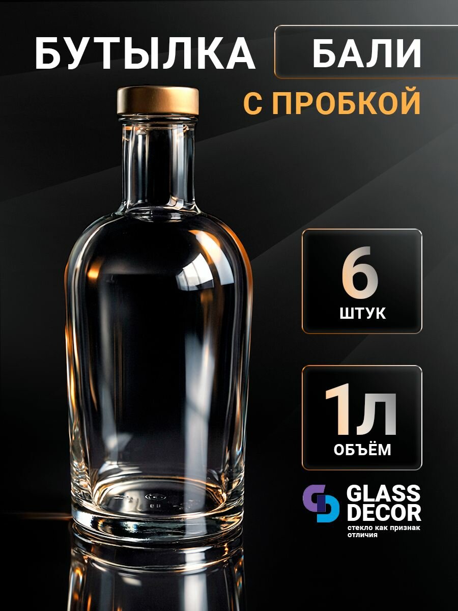 Бутылка стеклянная "Бали" 1л с пробкой 6шт / бутылки для настоек и самогона