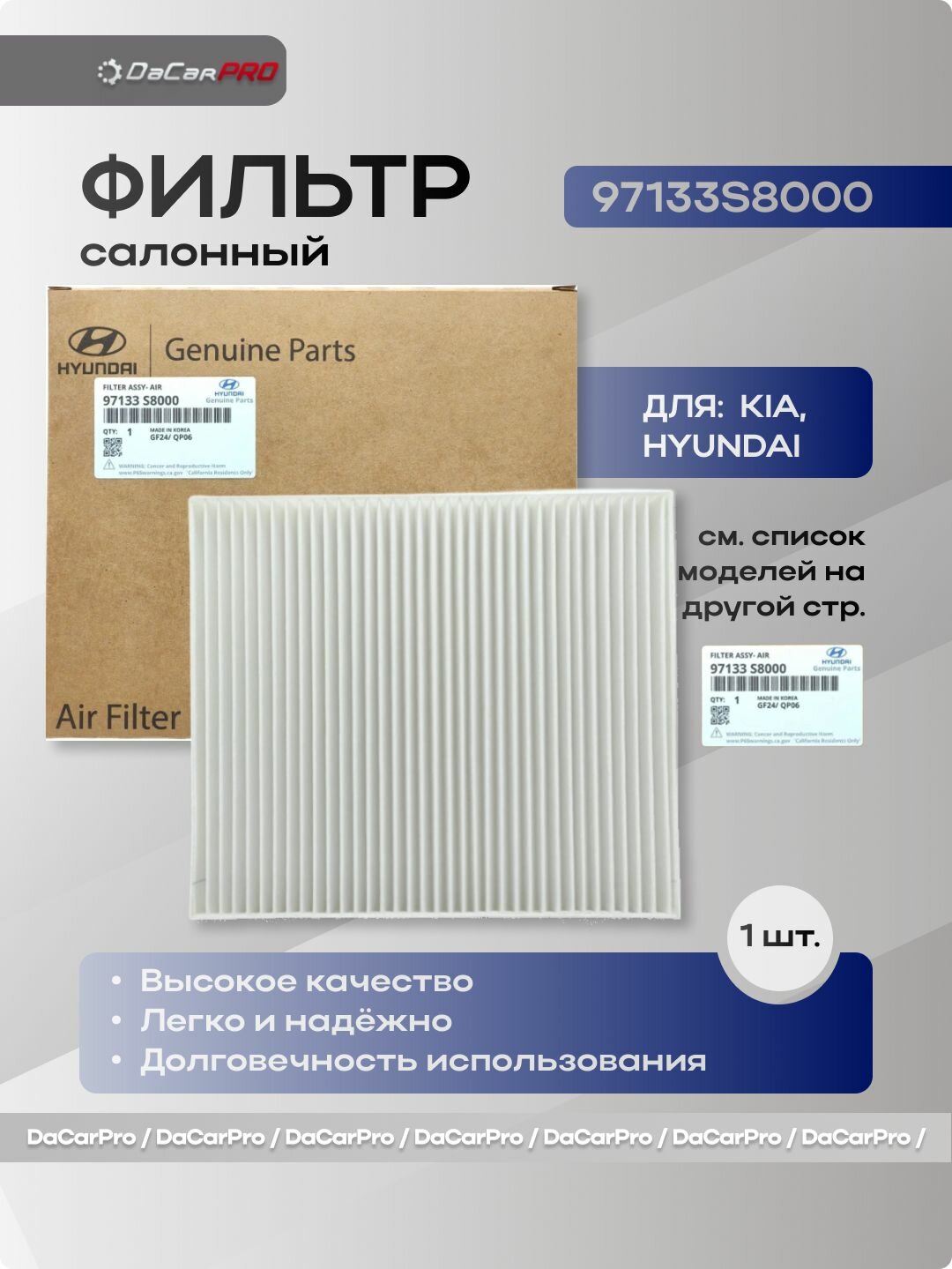 Фильтр салонный 97133S8000 Hyundai Palisade, KIA Sorento III