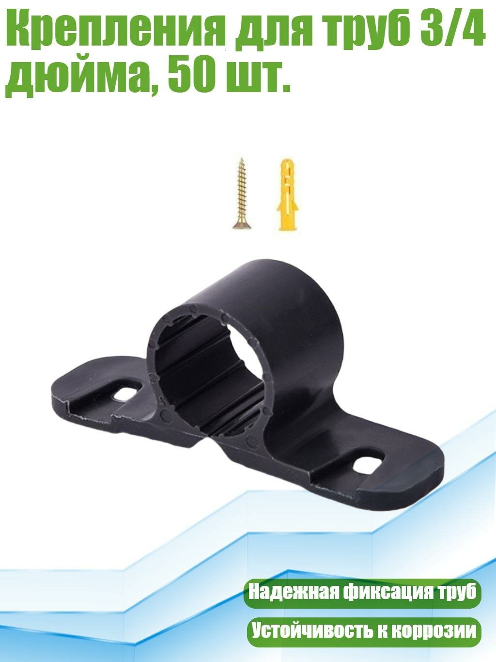Крепления для труб 3/4 дюйма, 50 шт, 1.27cm