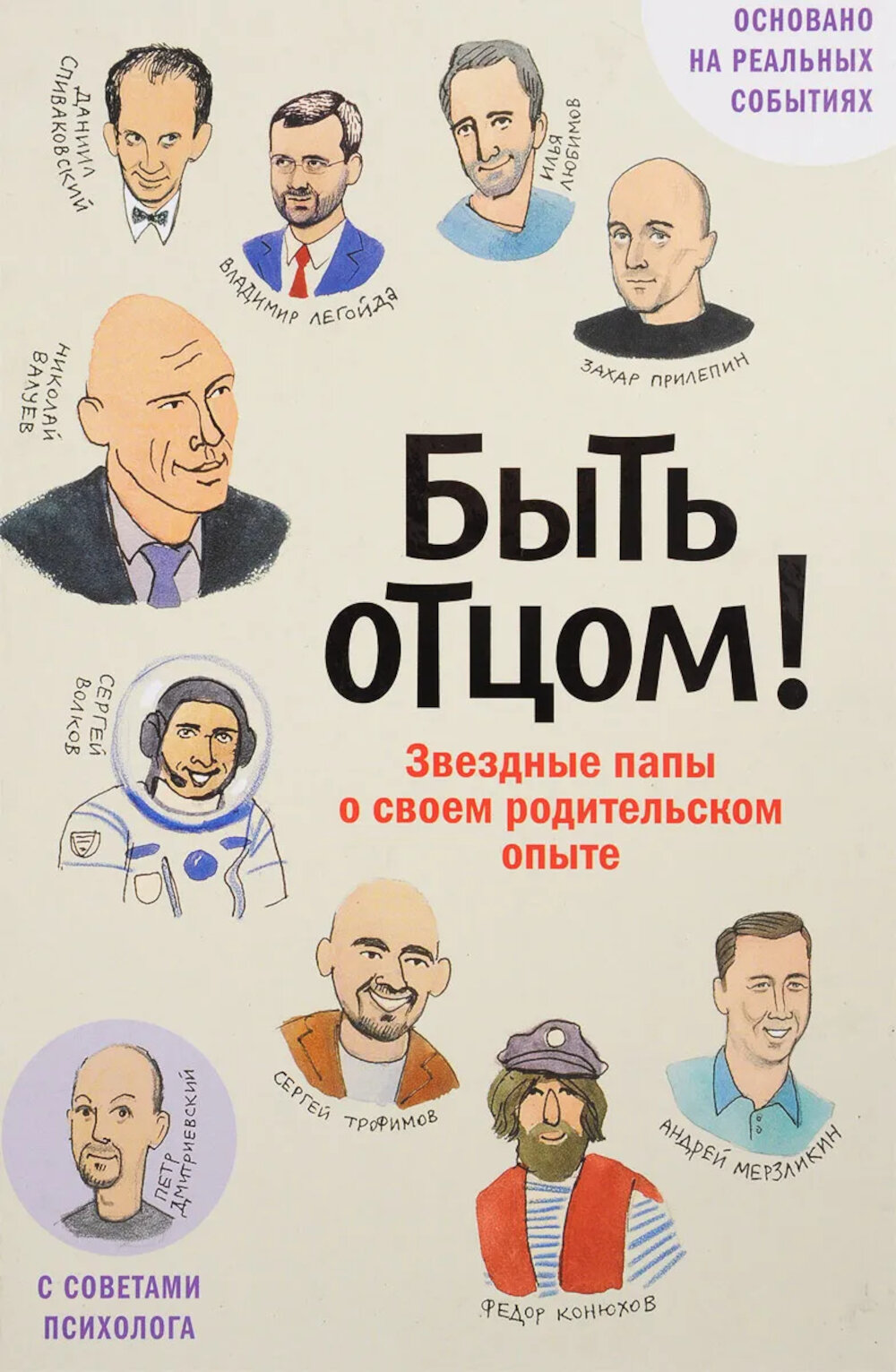Быть отцом! Знаменитые папы - о своем родительском опыте.