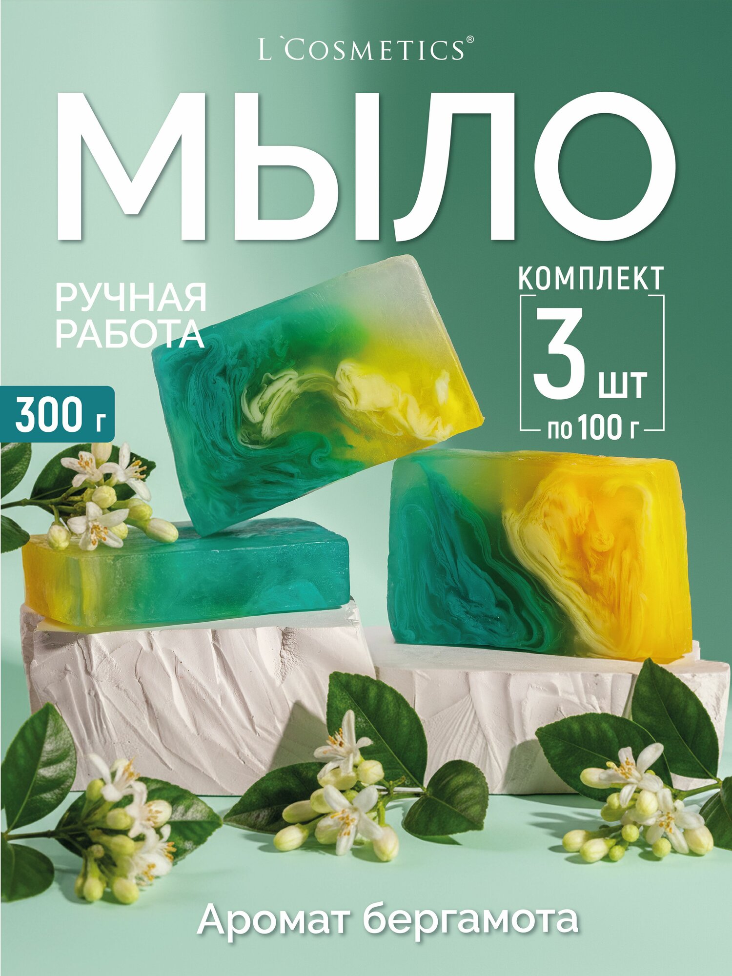 Мыло туалетное твердое парфюмированное ручной работы Бергамот 3шт