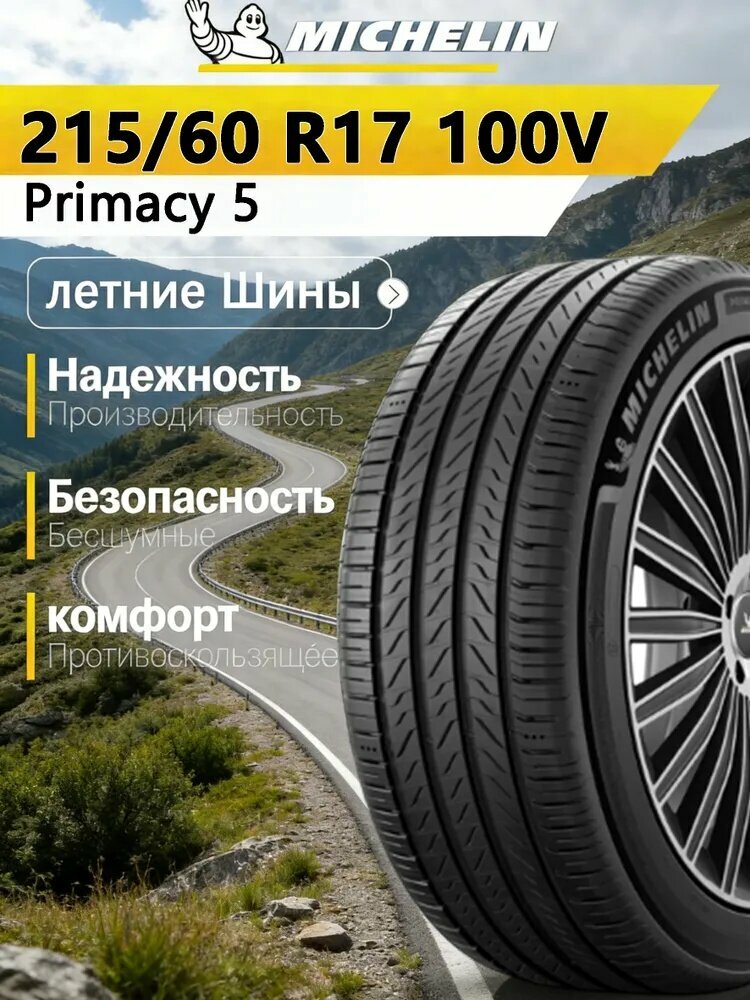 MICHELIN MICHELIN PRIMACY 5 Шины летние 215/60 R17 100V