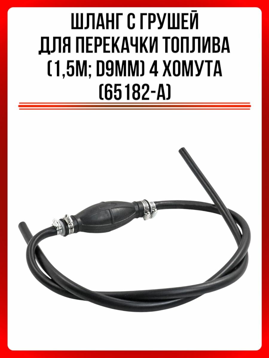 Шланг с грушей для перекачки топлива (1,5м; d9мм) 4 хомута (65182-А)