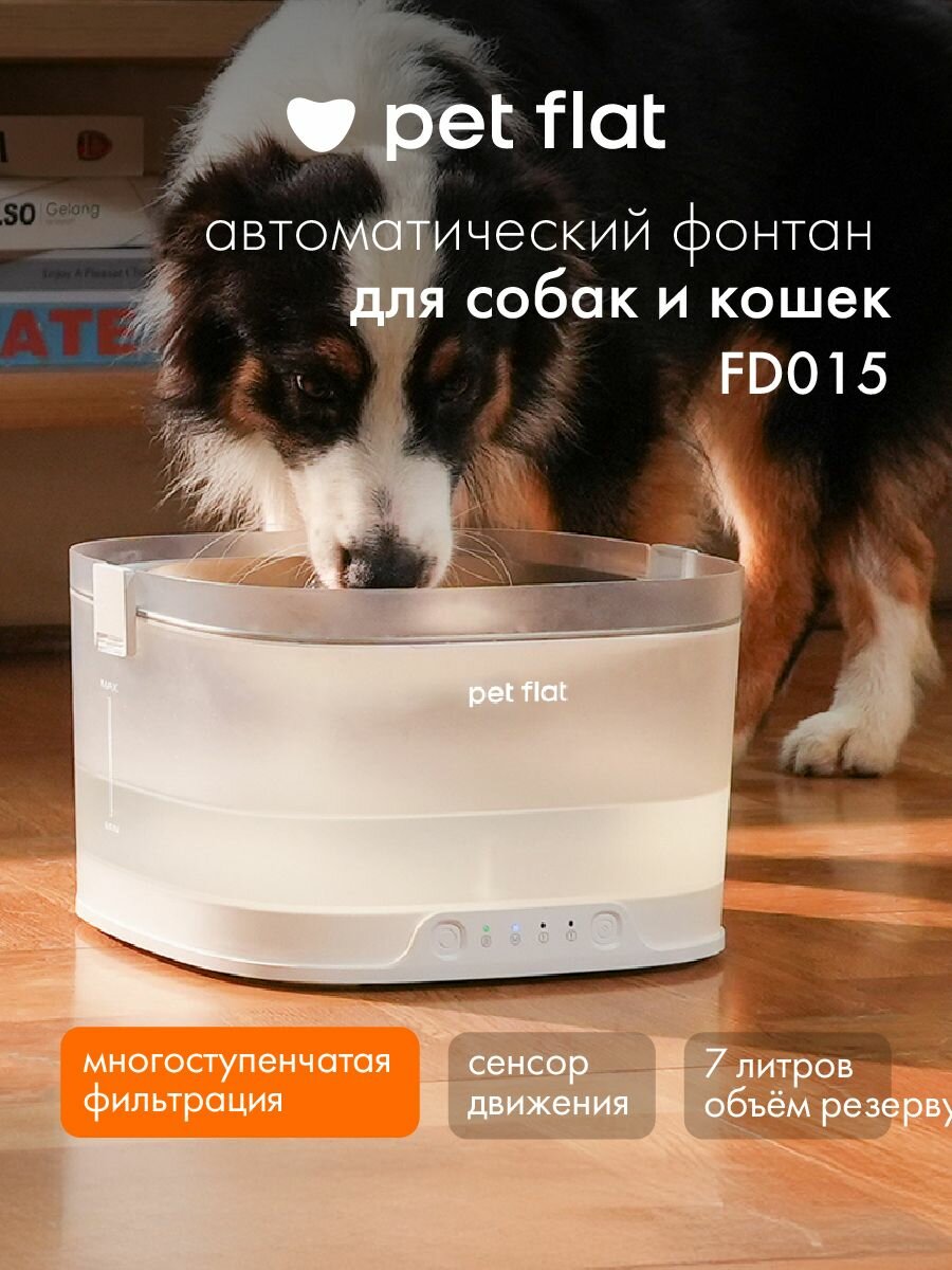 Поилка-фонтан автоматическая для собак и кошек FD015, 7 литров, Pet Flat