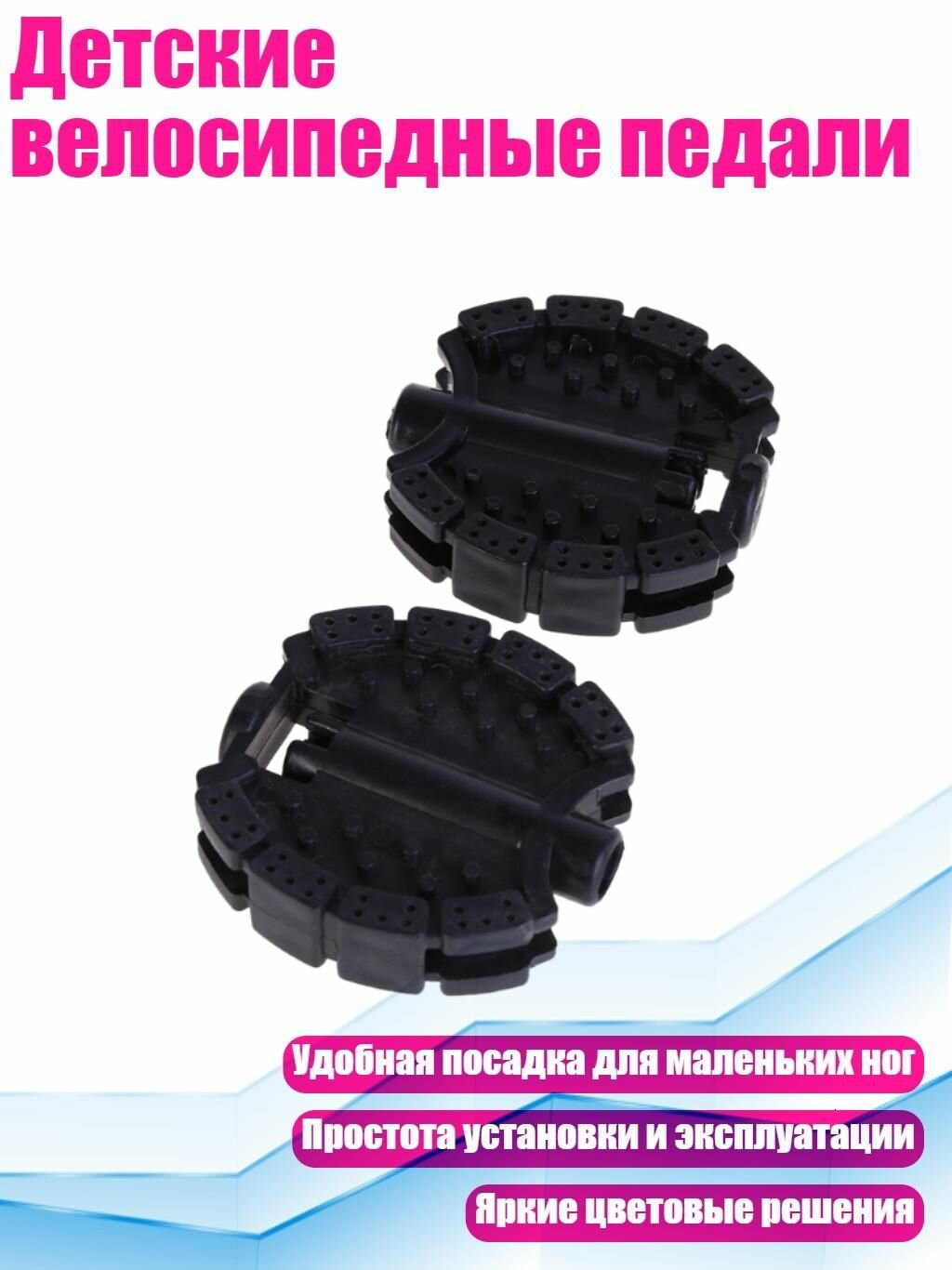 Детские велосипедные педали, Черный