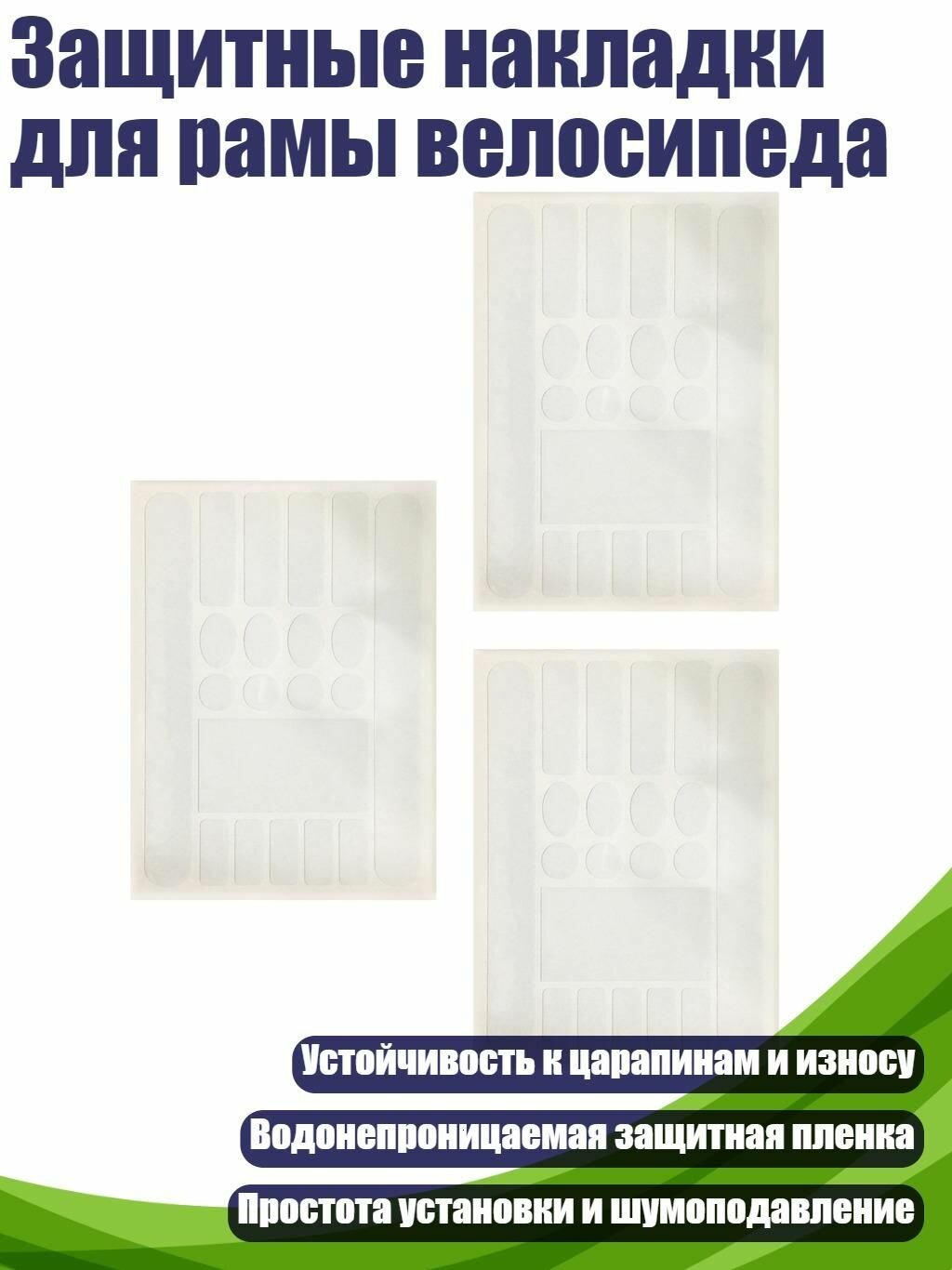 Защитные накладки для рамы велосипеда, - Прозрачный цвет