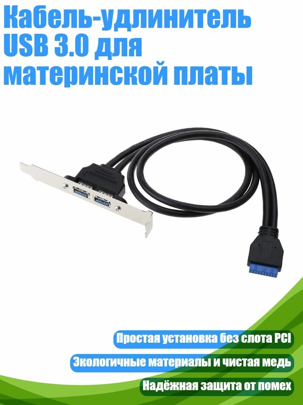 Кабель-удлинитель USB 3.0 для материнской платы, Черный