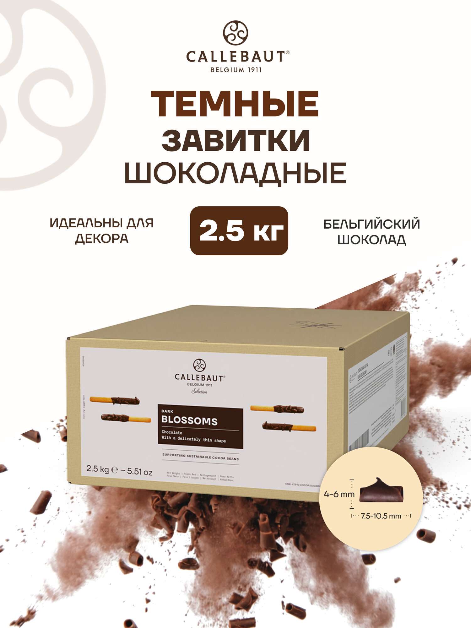 Стружка из темного шоколада Callebaut Blossoms Dark, 2,5 кг