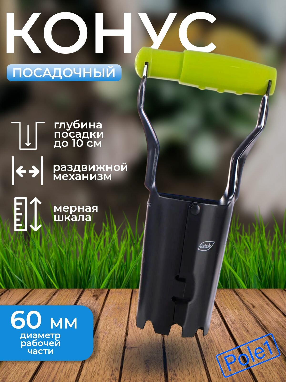 Сажалка Listok для луковиц, конус посадочный для рассады с раздвижным механизмом, диаметр 60 мм