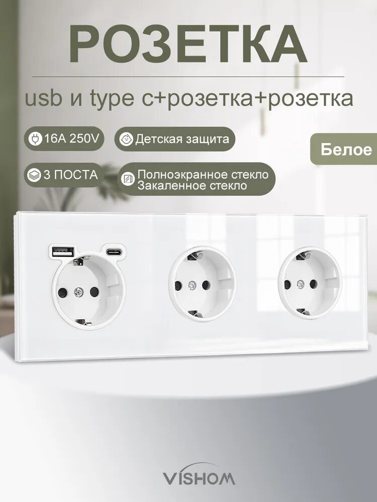 Тройник для розетки с usb и type c, с заземлением, 3 поста рамка 224х82мм стекло, белый